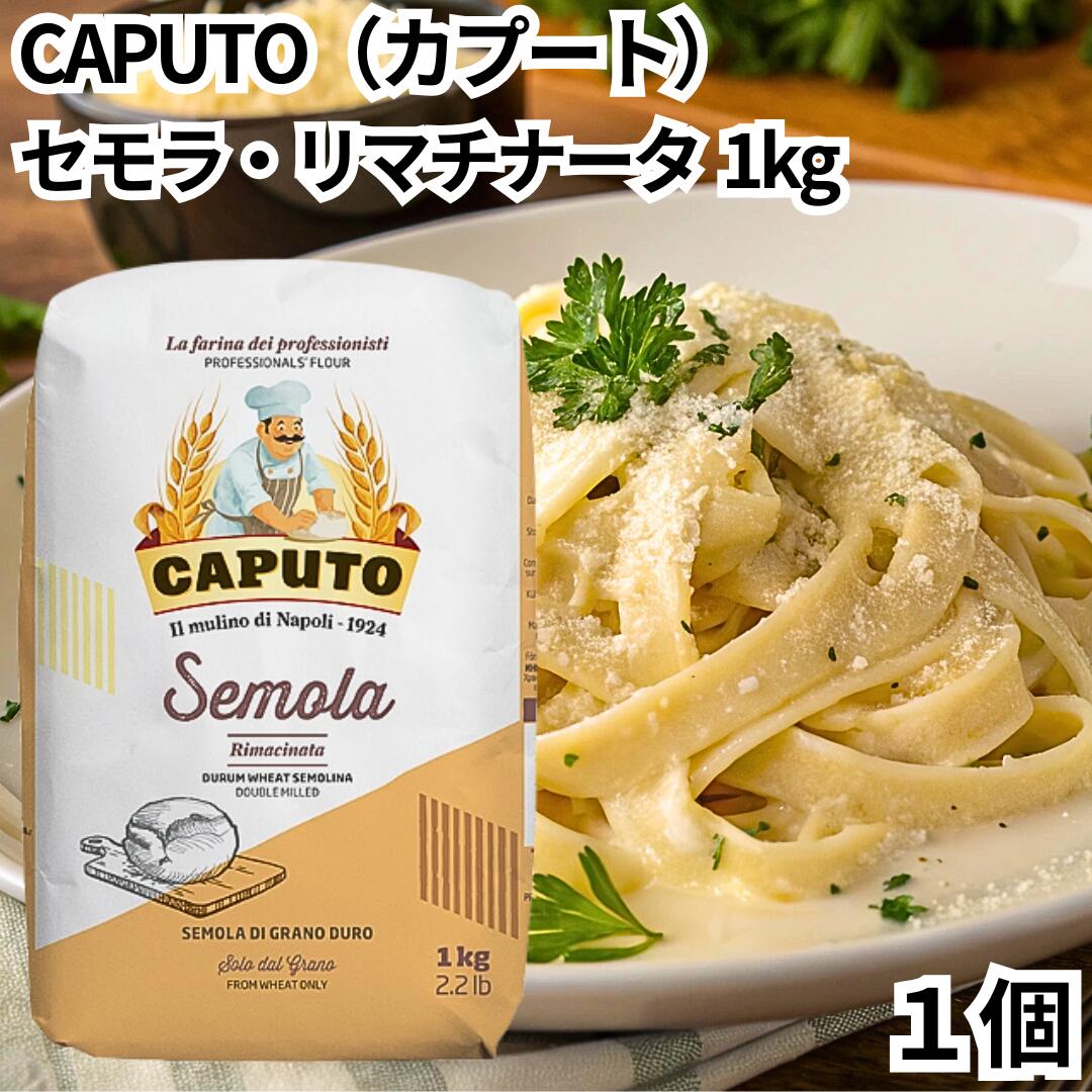 楽天市場】セモラ・リマチナータ（セモリナ粉）CAPUTO カプート 小麦粉