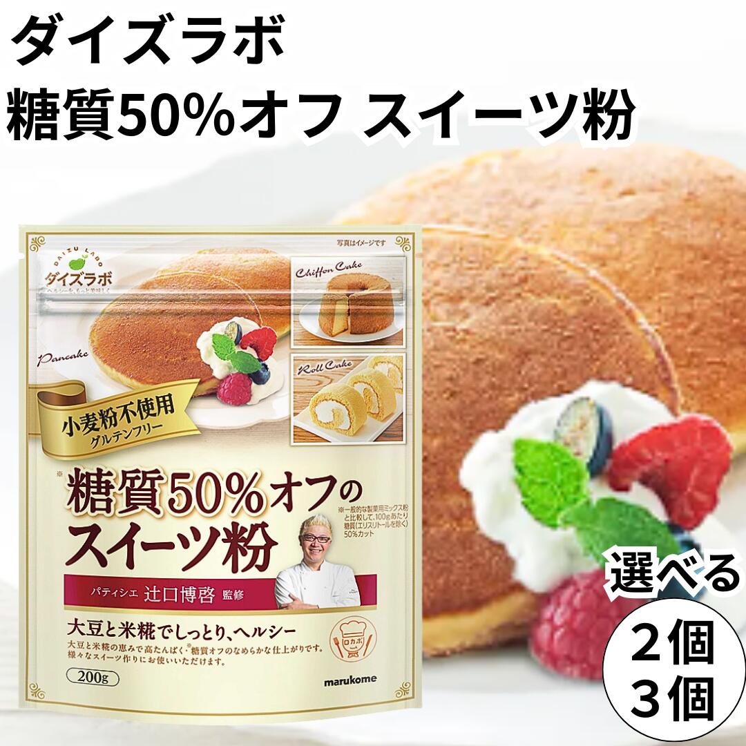 楽天市場】マルコメ 辻口博啓監修糖質オフスイーツ粉200gチャック付袋