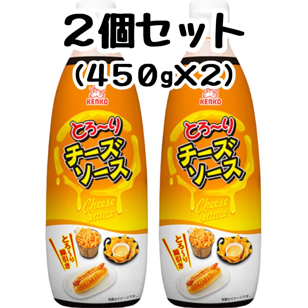 【楽天市場】ケンコーマヨネーズ とろ～りチーズソース 450g 2個セット KENKO 業務用 とろり とろーり：みんなのパントリー楽天市場店