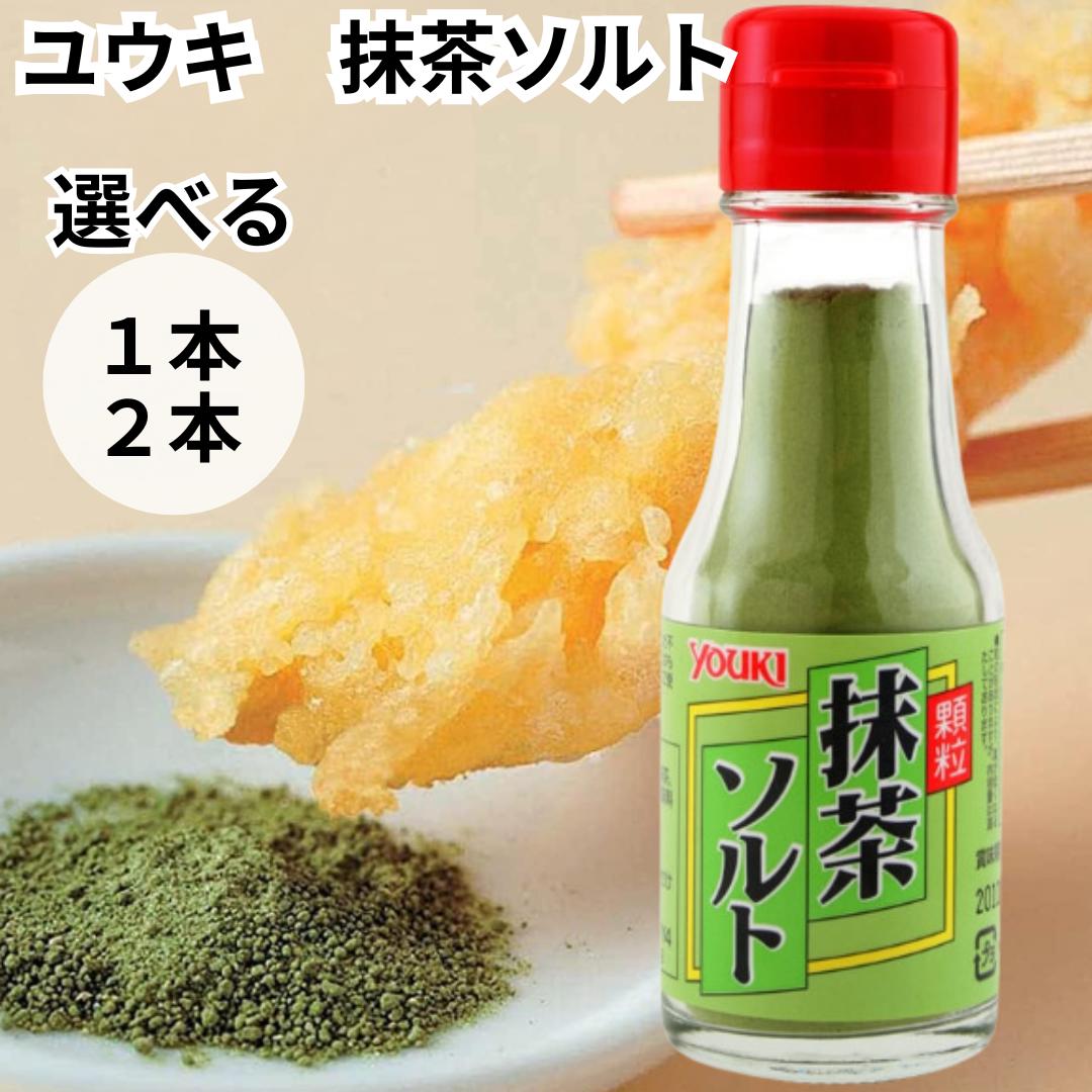 【楽天市場】ユウキ 抹茶ソルト 小瓶 55g ユウキ食品 youki 天ぷら てんぷら 塩 コショウ 胡椒 調味料 スパイス 抹茶 つけ塩：みんなのパントリー楽天市場店