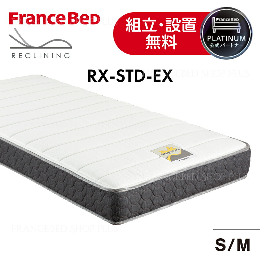 【楽天市場】フランスベッド 公式パートナー 電動ベッド対応マットレス RX-STD-EX やや硬め シングル セミダブル 厚さ21cm 高密度連続スプリング 防ダニ 抗菌 防臭 ダブルニット ...