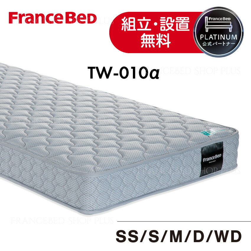 【楽天市場】【割引クーポン＆ポイントUP 8/11 01:59迄】フランスベッド マットレス TW-010α TW-010 TW010α TW010 かため 厚さ20cm 高密度連続スプリング ...