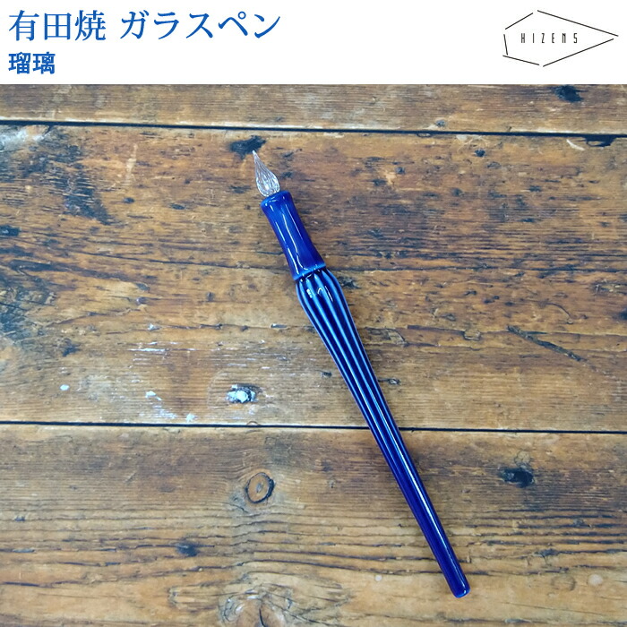 【楽天市場】【ラッピング無料】 HIZEN5 ARITA 有田焼き アリタペン 瑠璃 ガラスペン 磁器 焼き物 やきもの 手作り：mint-garage