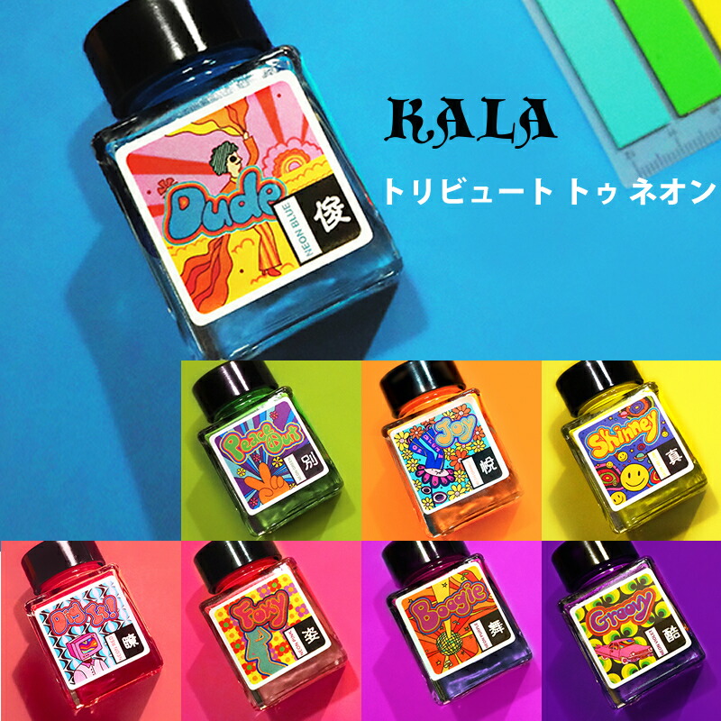 【楽天市場】カラ KALA インク INK Tributeto Neon Series トリビュート トゥ ネオン シリーズ：mint-garage