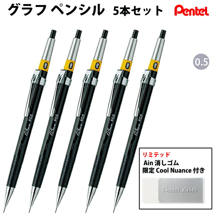 【楽天市場】【プチラッピング無料】 ぺんてる Pentel グラフペンシル 0.5 5本セット【限定 Cool Nuance Ain 消しゴム 付き】 PG5-AD ペンテル：mint-garage