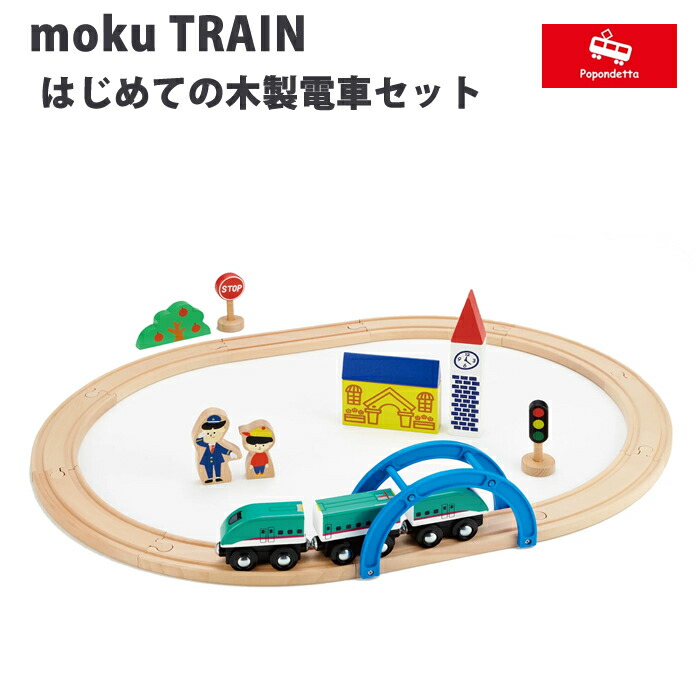 【楽天市場】【ラッピング無料】 ポポンデッタ moku TRAIN はじめての木製電車セット(E5系新幹線はやぶさ3両付き)：mint-garage