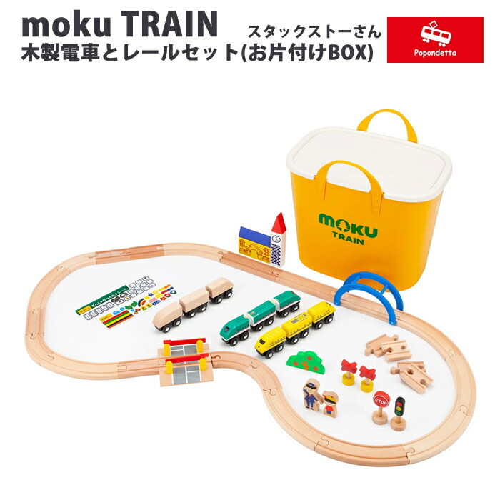 【楽天市場】ポポンデッタ moku TRAIN 木製電車とレールセット(スタックストーお片付けBOX)：mint-garage