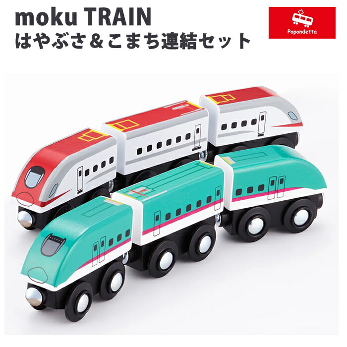 【楽天市場】【ラッピング無料】 ポポンデッタ moku TRAIN E5系はやぶさ＆E6系こまち連結セット：mint-garage