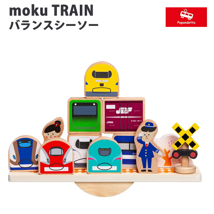 【楽天市場】【ラッピング無料】 ポポンデッタ moku TRAIN バランス シーソー：mint-garage