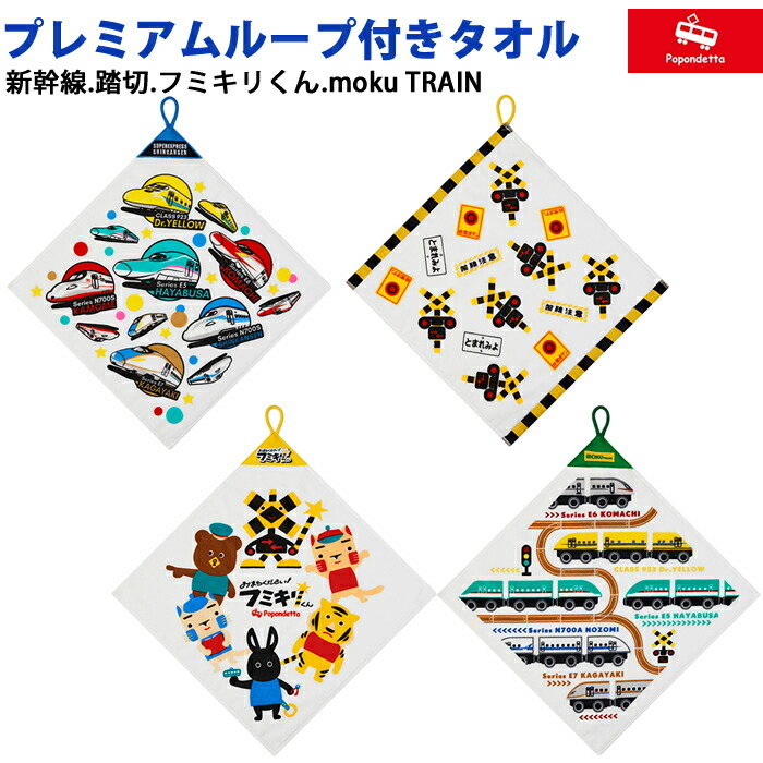 【楽天市場】【プチラッピング無料】 ポポンデッタ 鉄道グッズ 新幹線 プレミアムループ付き タオル 新幹線 踏切 フミキリくん moku TRAIN PPL-00 ふみきり フミキリ：mint ...