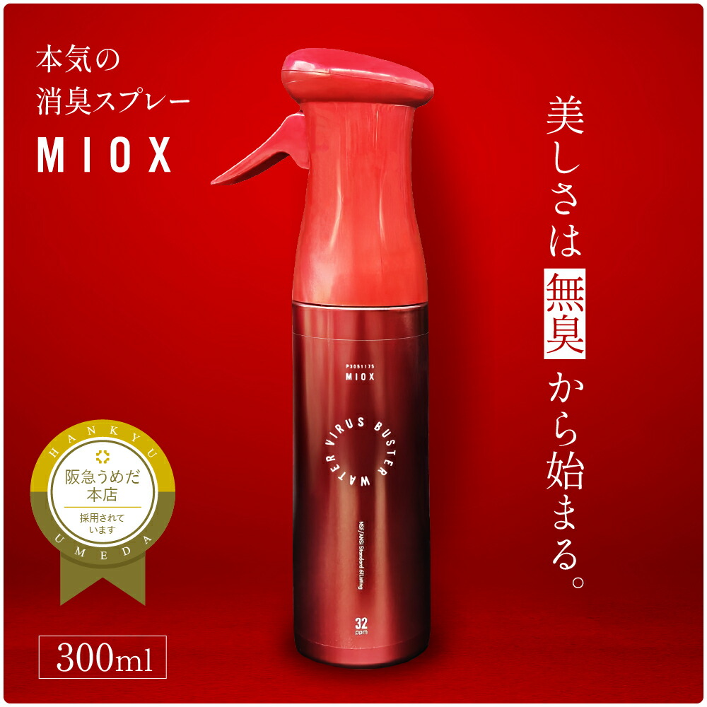 【楽天市場】MIOX マイオックス 消臭スプレー 300ml 赤色 無香料 阪急百貨店うめだ本店で使用中 非アルコール 衣類消臭 タバコ消臭 ...