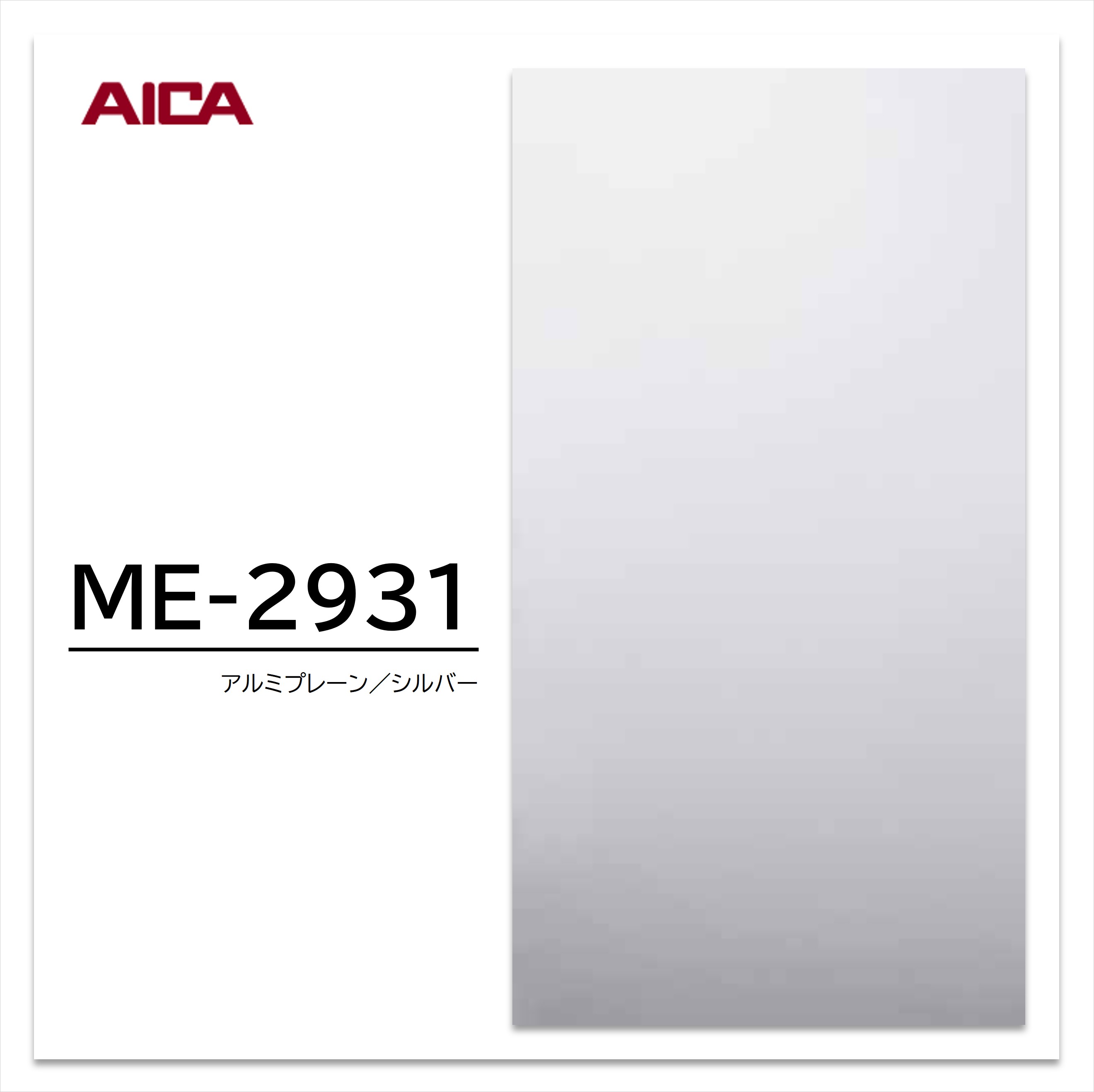 【楽天市場】アイカ メタル化粧板 ME-2931 4×8 0.8mm 1220×2440mm 1枚入 金属箔化粧板 金属意匠 垂直面用 住宅 ...
