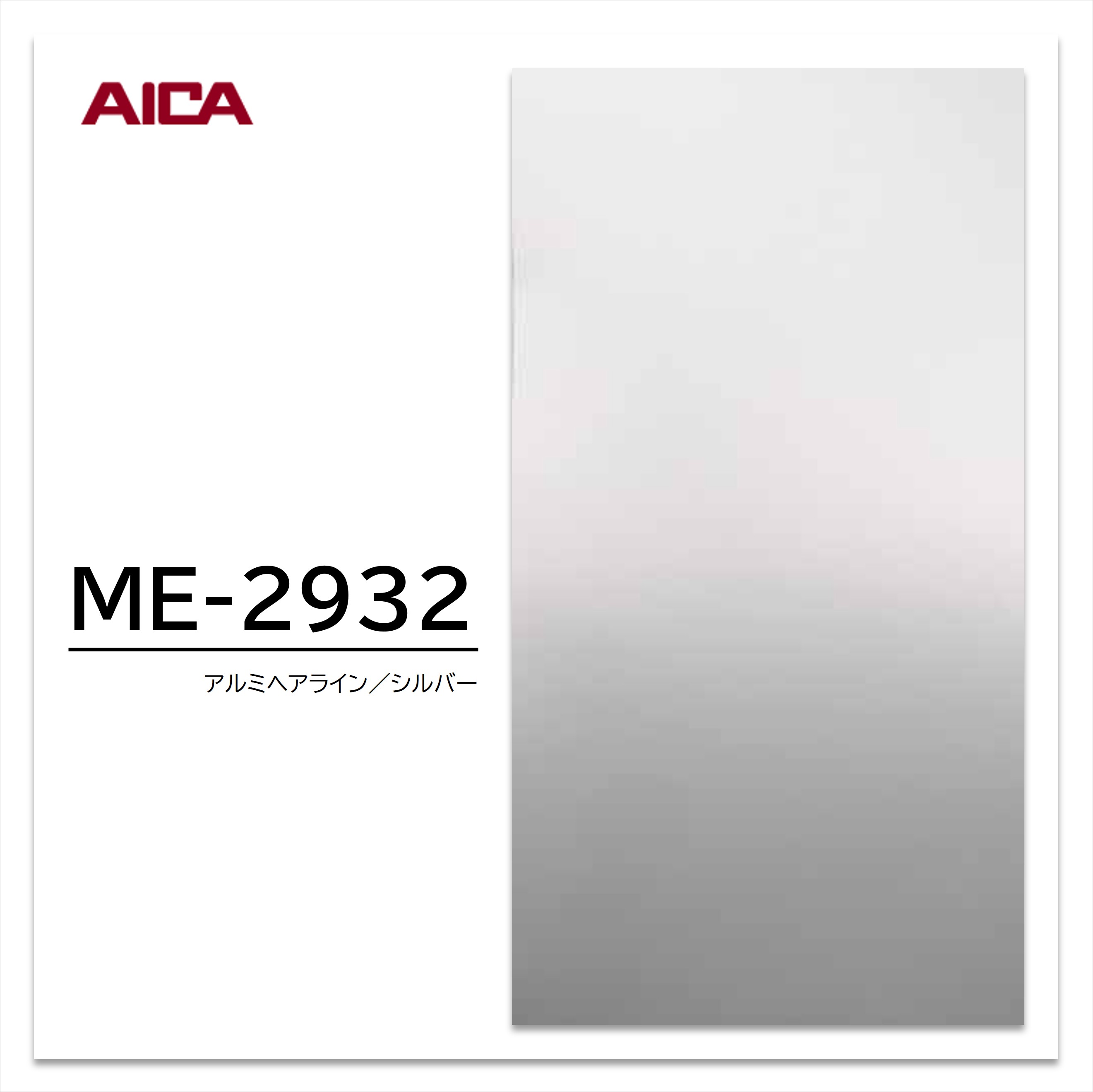 【楽天市場】アイカ メタル化粧板 ME-2932 4×8 0.8mm 1220×2440mm 1枚入 金属箔化粧板 金属意匠 垂直面用 住宅建材 壁材：建材プロShop みっぱら