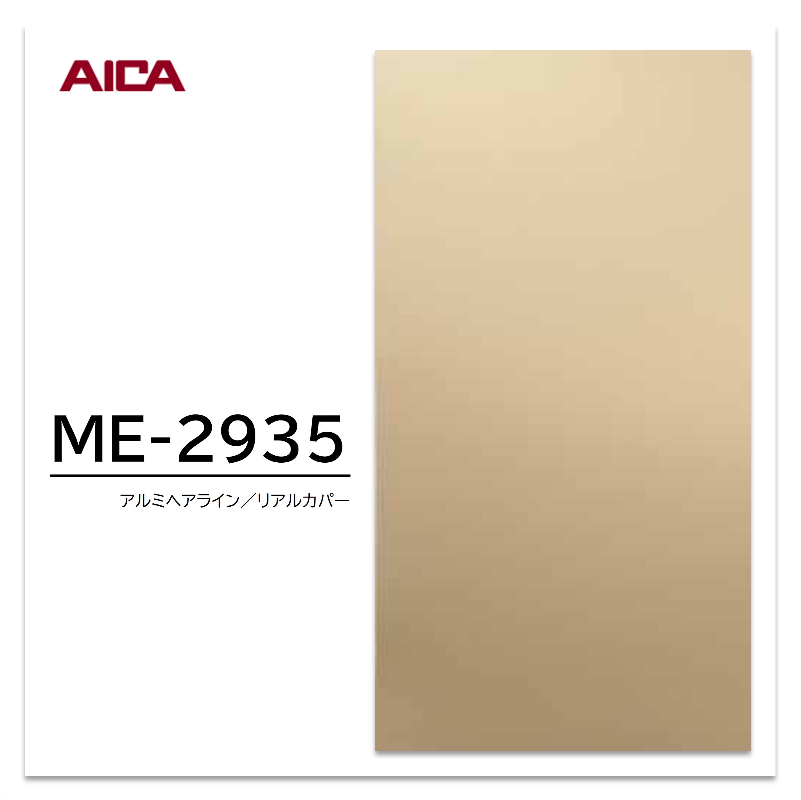 【楽天市場】アイカ メタル化粧板 ME-2935 4×8 0.8mm 1220×2440mm 1枚入 金属箔化粧板 金属意匠 垂直面用 住宅建材 壁材：建材プロShop みっぱら
