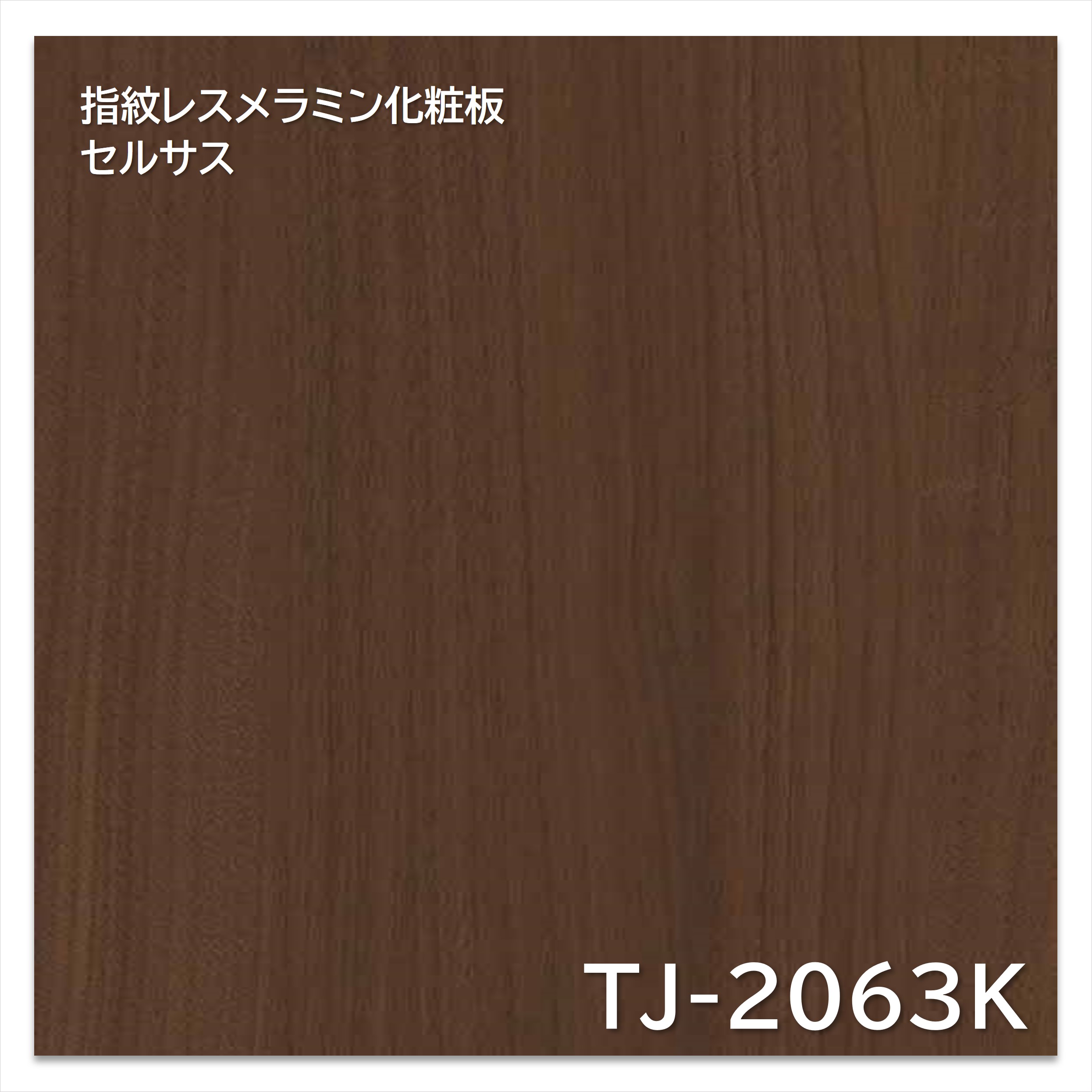 【楽天市場】アイカ メラミン化粧板 TJ-2063K 4×8 1230×2450mm 指紋レス セルサス 木目 ウォールナット 柾目：建材プロShop みっぱら