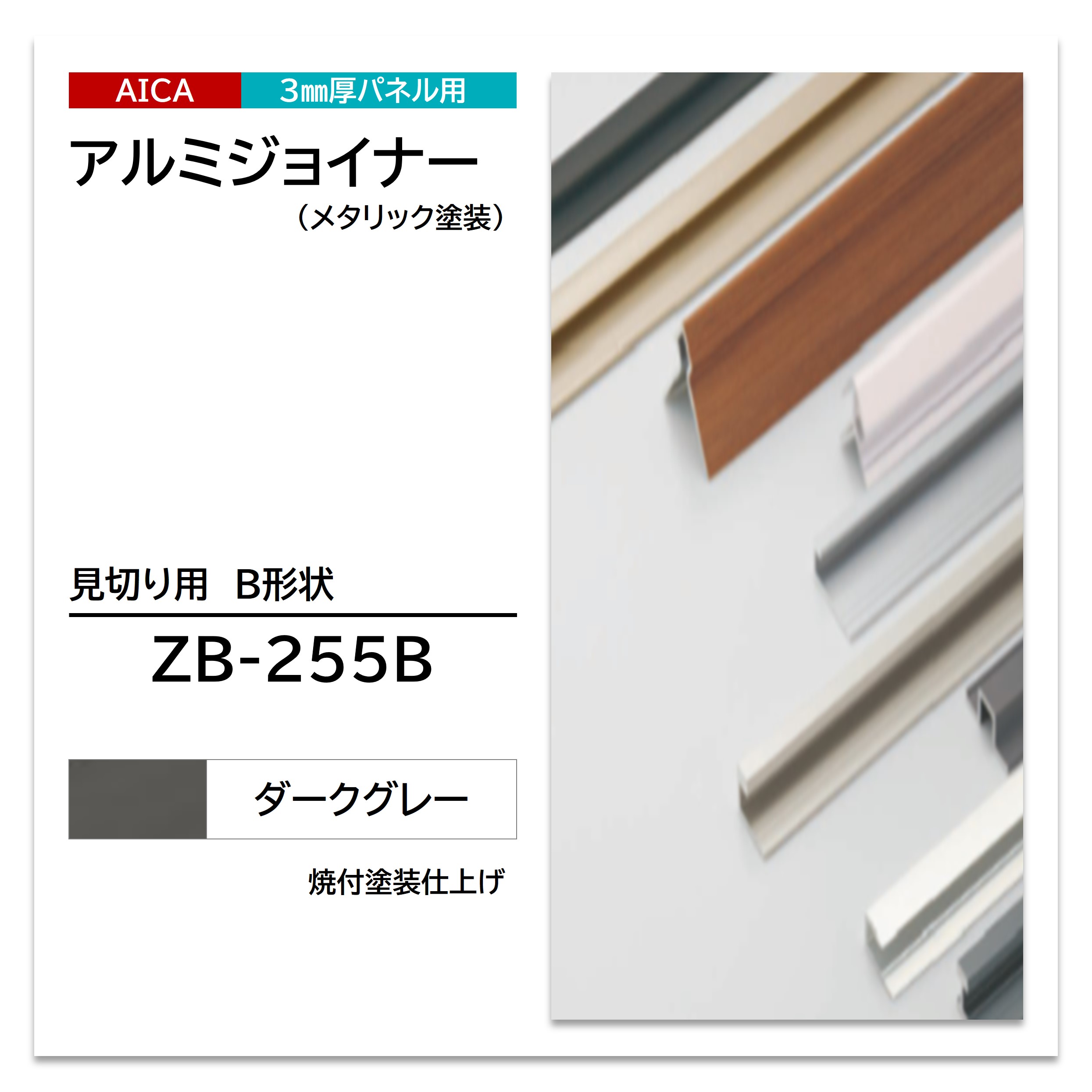 【楽天市場】アイカ アルミジョイナー ZB-255B 見切り用 B形状 ダークグレー 2本入 3075mm セラール 補助部材 3mm厚パネル用 メタリック塗装：建材プロShop みっぱら