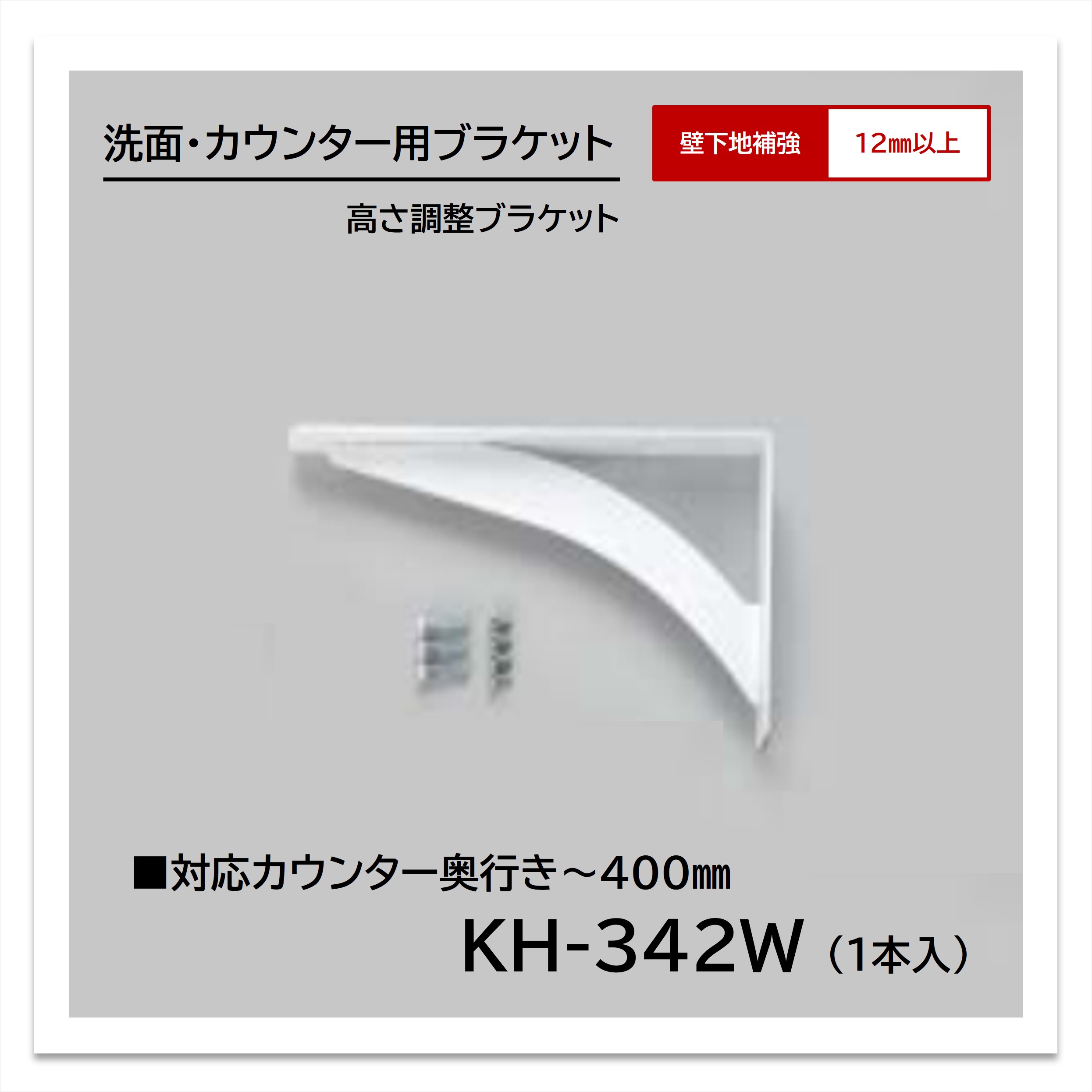 【楽天市場】アイカ ブラケット KH-342W 1本入 洗面カウンター用 対応カウンター奥行き～400mm：建材プロShop みっぱら