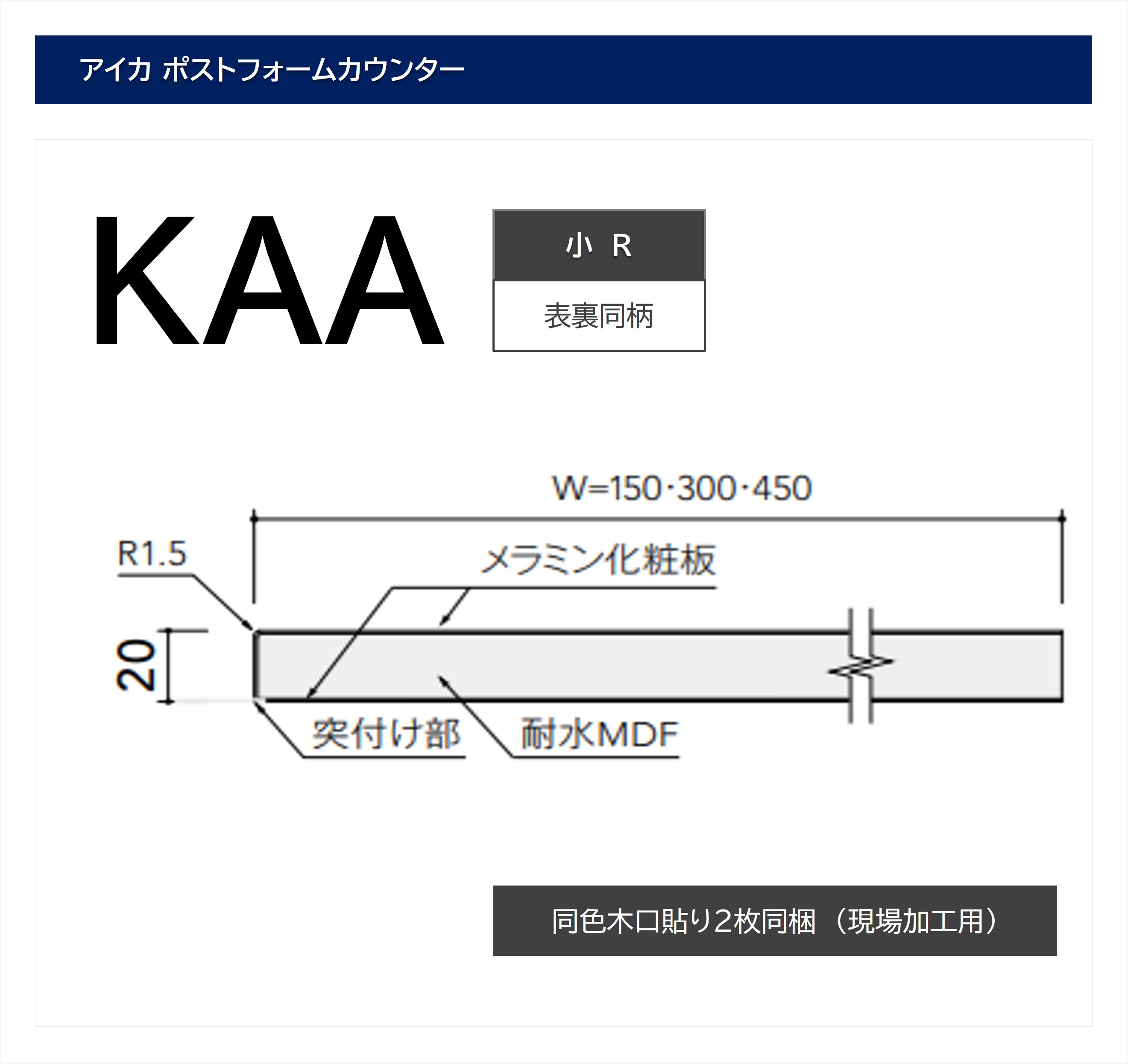 【楽天市場】アイカ ポストフォームカウンター KAA 幅150mm 1本入 棚板 側板 小R 表裏同柄 メラミン化粧板 単色 木目 石目 ...