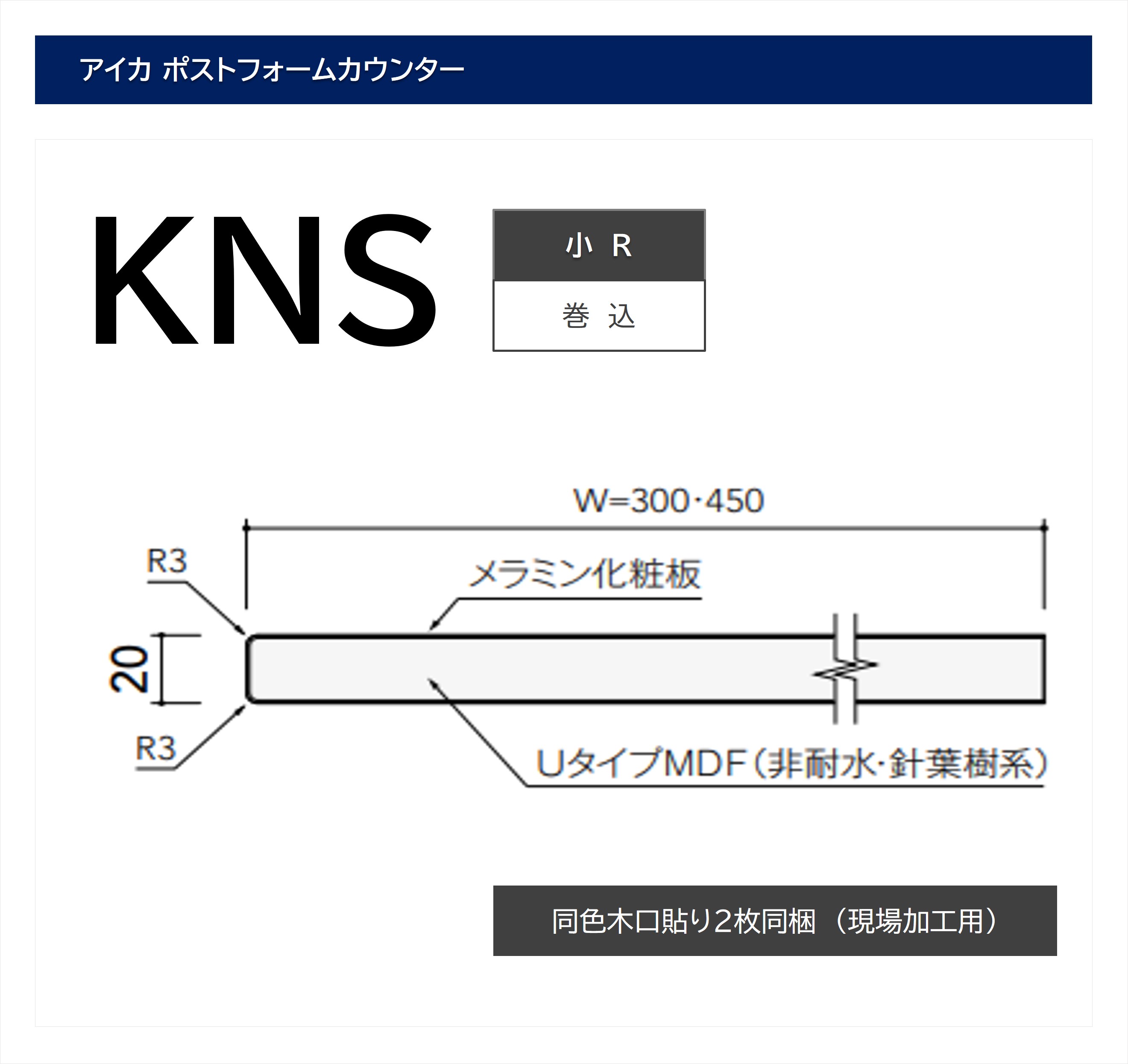 【楽天市場】アイカ ポストフォームカウンター KNS 幅450mm 1本入 棚板 側板 小R 巻込 メラミン化粧板 単色 木目 石目 モルタル ...
