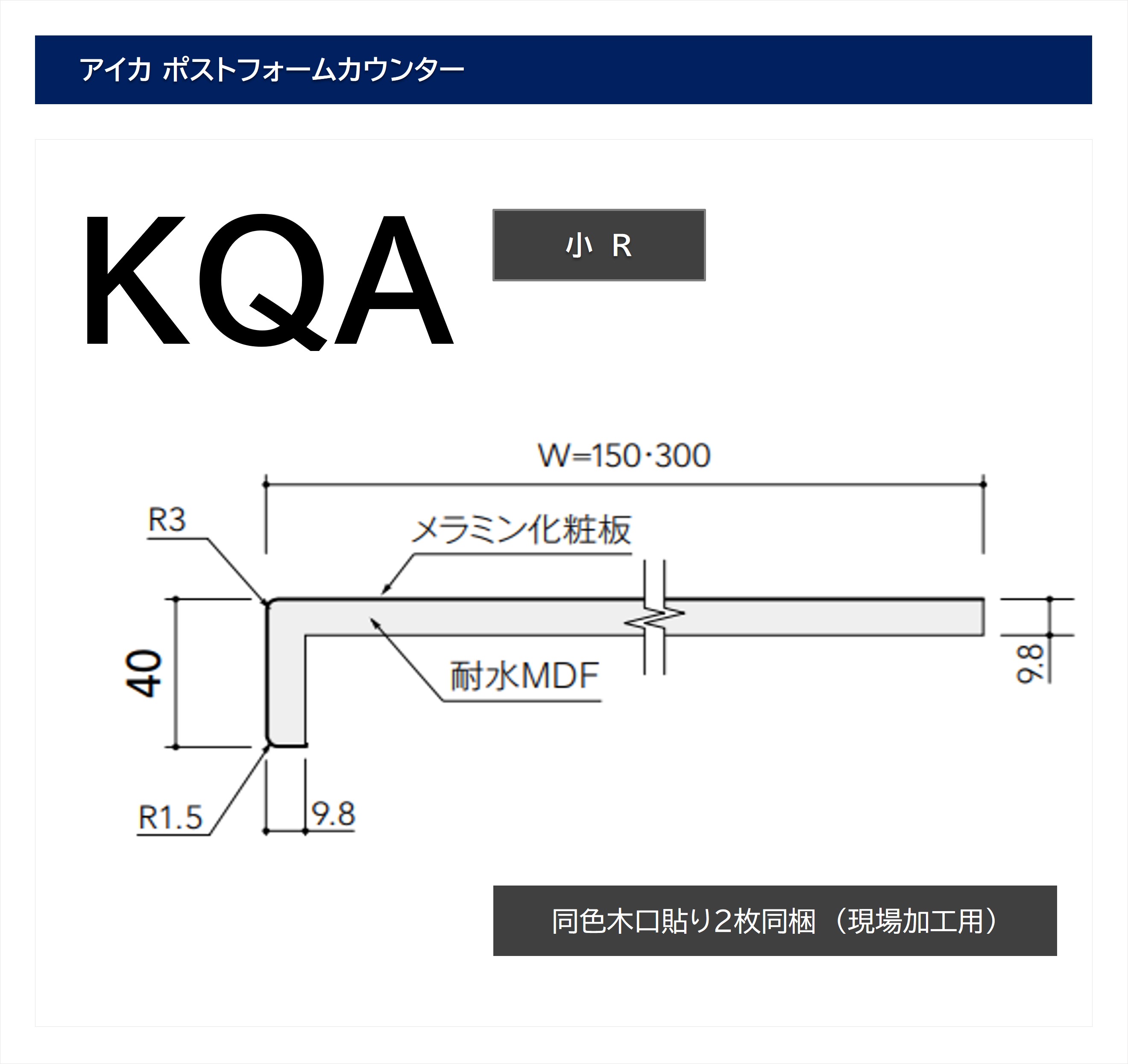 【楽天市場】アイカ ポストフォームカウンター KQA 幅150mm 1本入 トイレユニット用 ライニングカウンター 小R メラミン化粧板 単色 ...