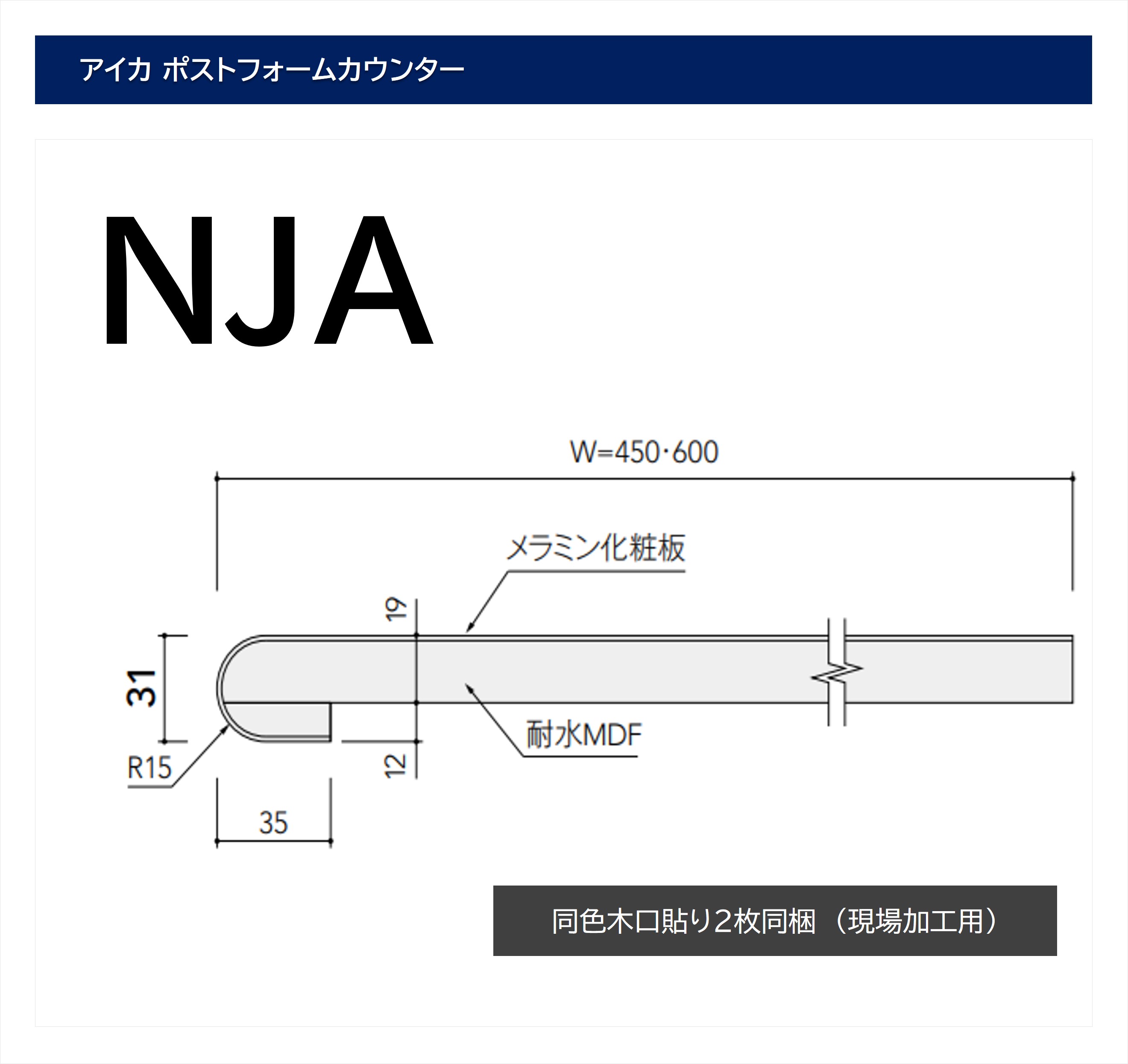 【楽天市場】アイカ ポストフォームカウンター NJA 幅450mm 1本入 一般 ワークトップ 洗面カウンター メラミン化粧板 単色 木目 石 ...