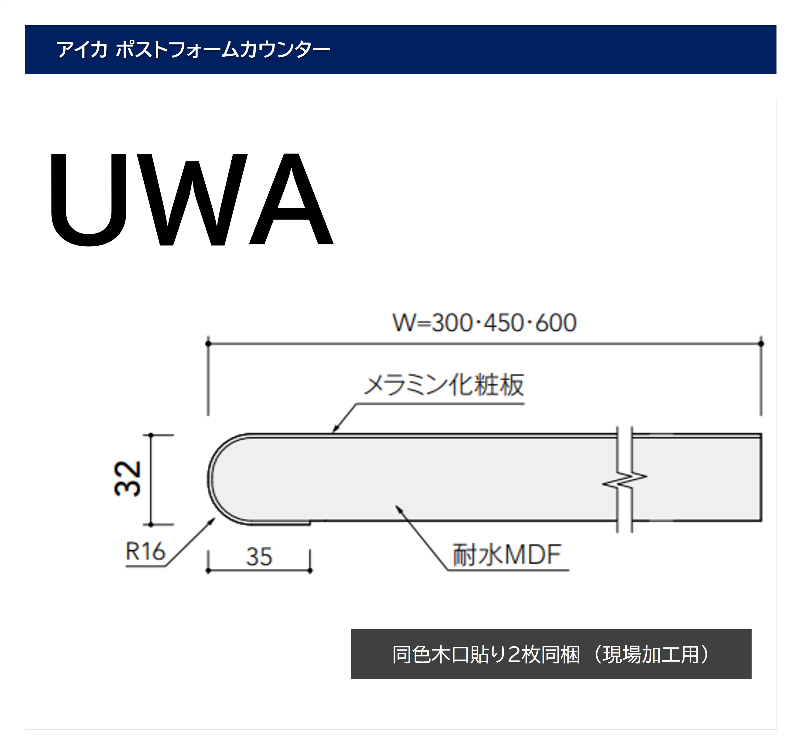 【楽天市場】アイカ ポストフォームカウンター UWA 幅600mm 1本入 ライニングカウンター メラミン化粧板 単色 木目 石目 モルタル調 ...