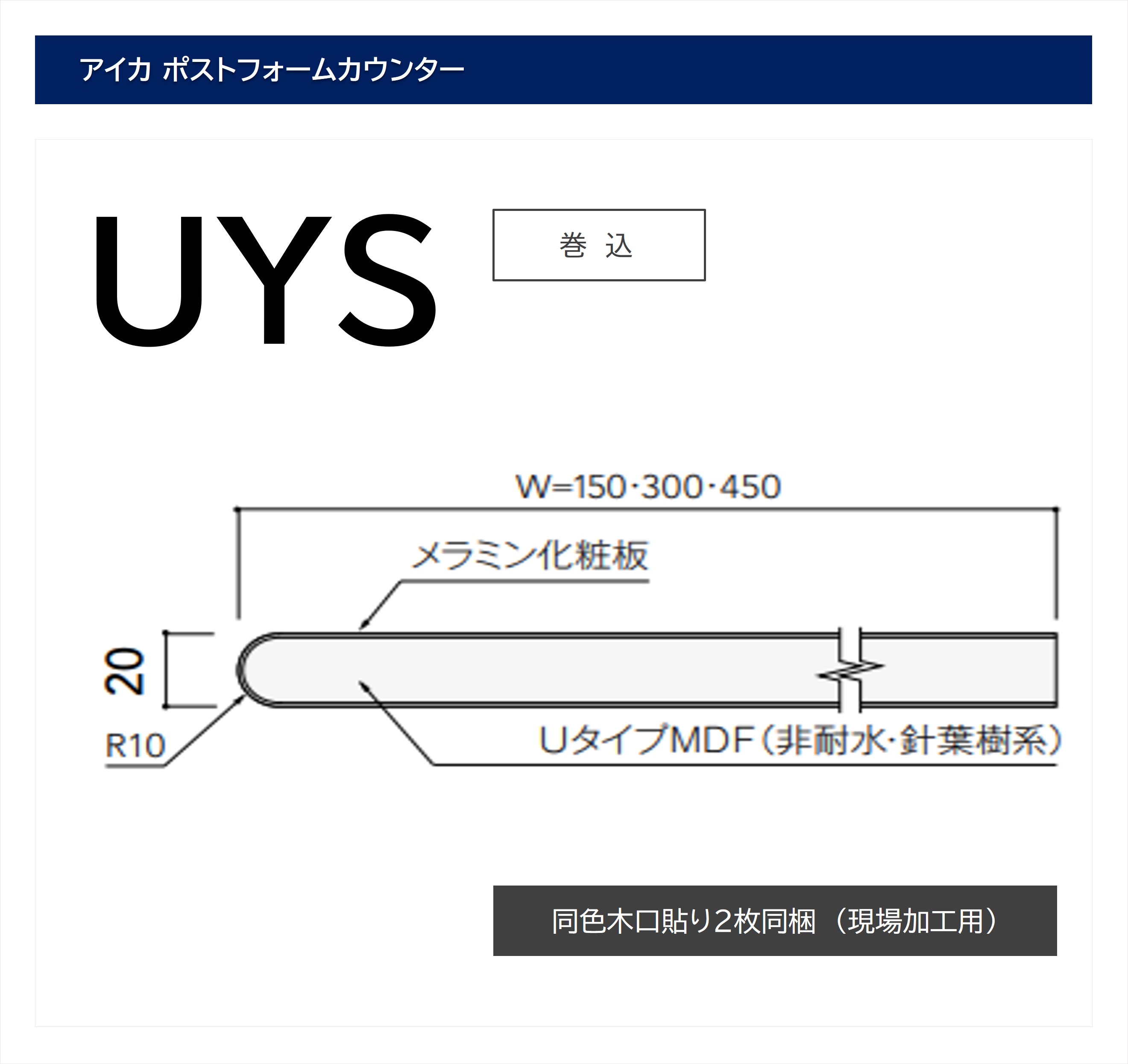 【楽天市場】アイカ ポストフォームカウンター UYS 幅300mm 1本入 棚板 側板 巻込 メラミン化粧板 単色 木目 石目 モルタル調 ...