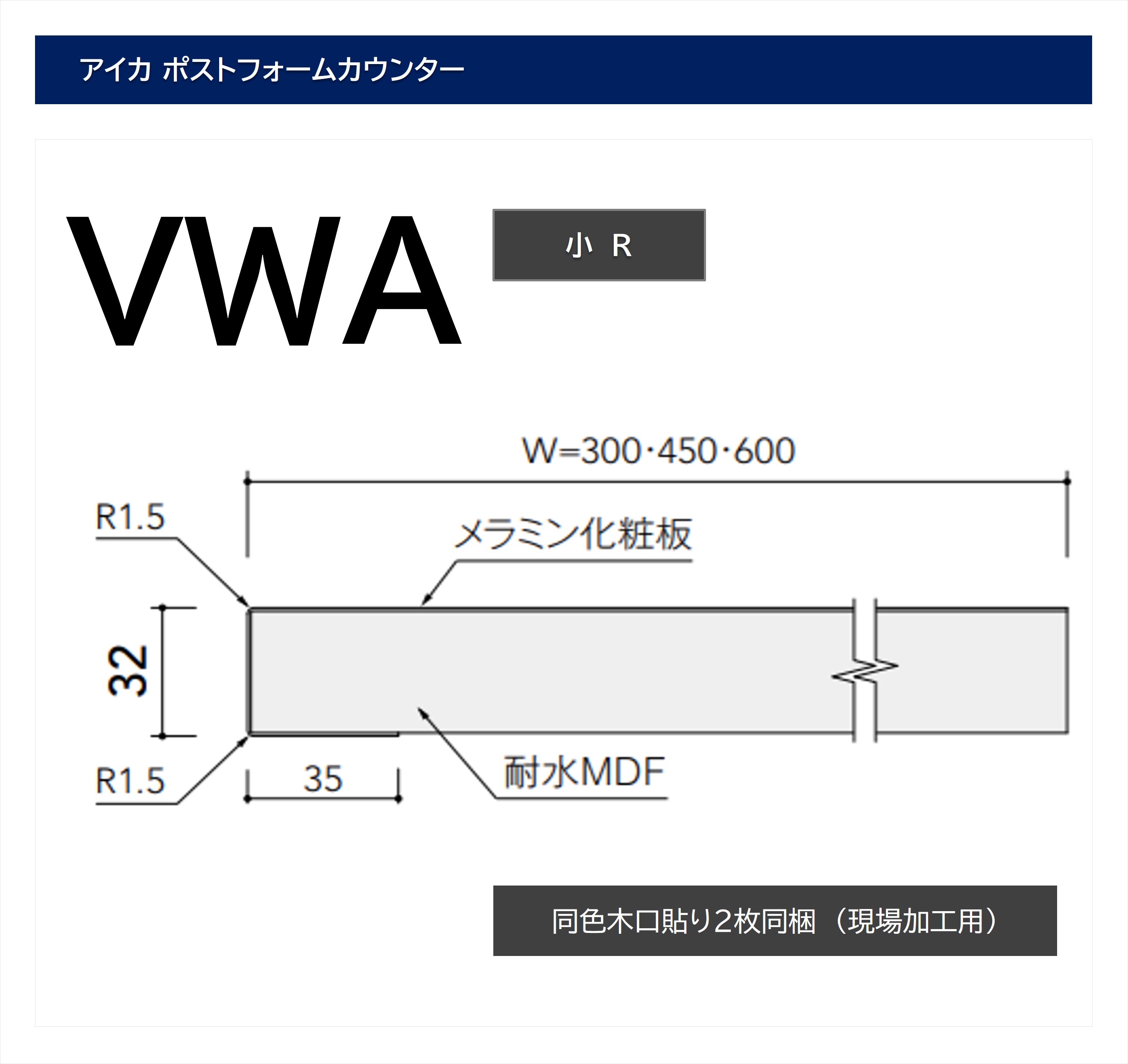 【楽天市場】アイカ ポストフォームカウンター VWA 幅600mm 1本入 ライニングカウンター 小R メラミン化粧板 単色 木目 石目 ...
