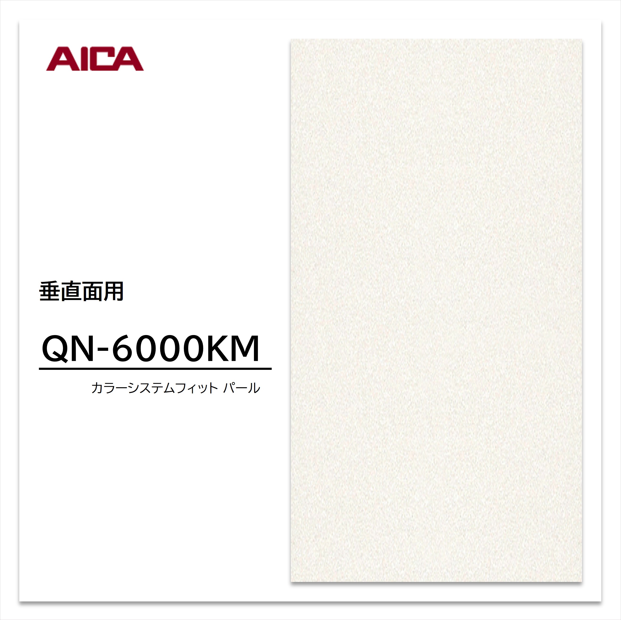 【楽天市場】【ポイント最大10倍】【11/20・20:00～ブラックフライデー】 アイカ メラミン化粧板 カラーシステムフィット QN-6000KM 4×8 0.95mm 1230× ...