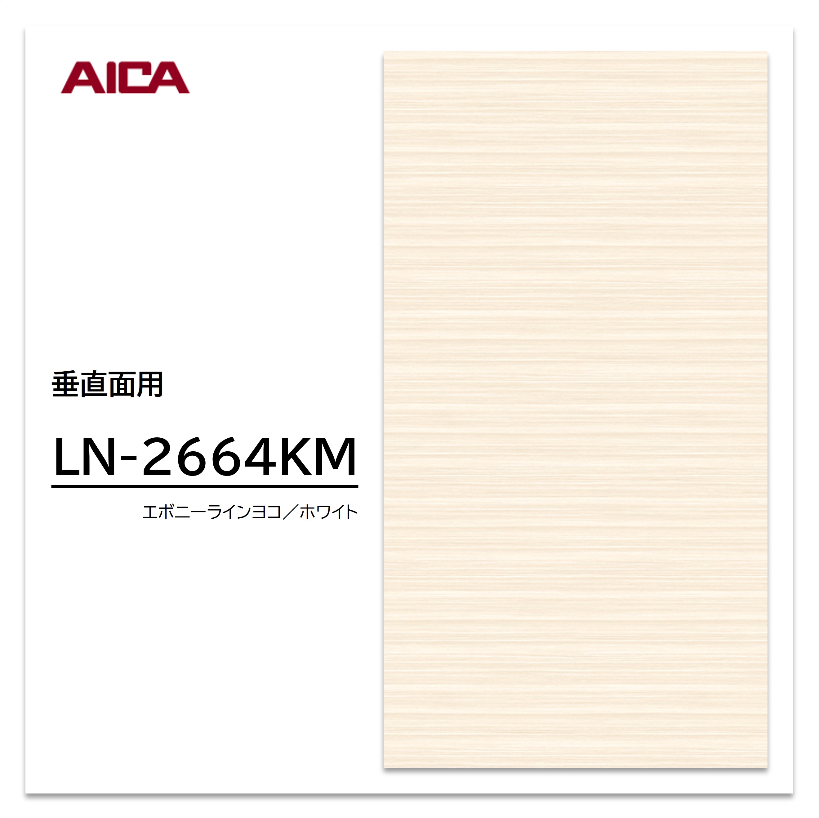 【楽天市場】アイカ メラミン化粧板 LN-2664KM 4×8 0.95mm 1230×2450mm ヨコ柾目 エボニー 艶有り仕上げ 垂直面用：建材プロShop みっぱら