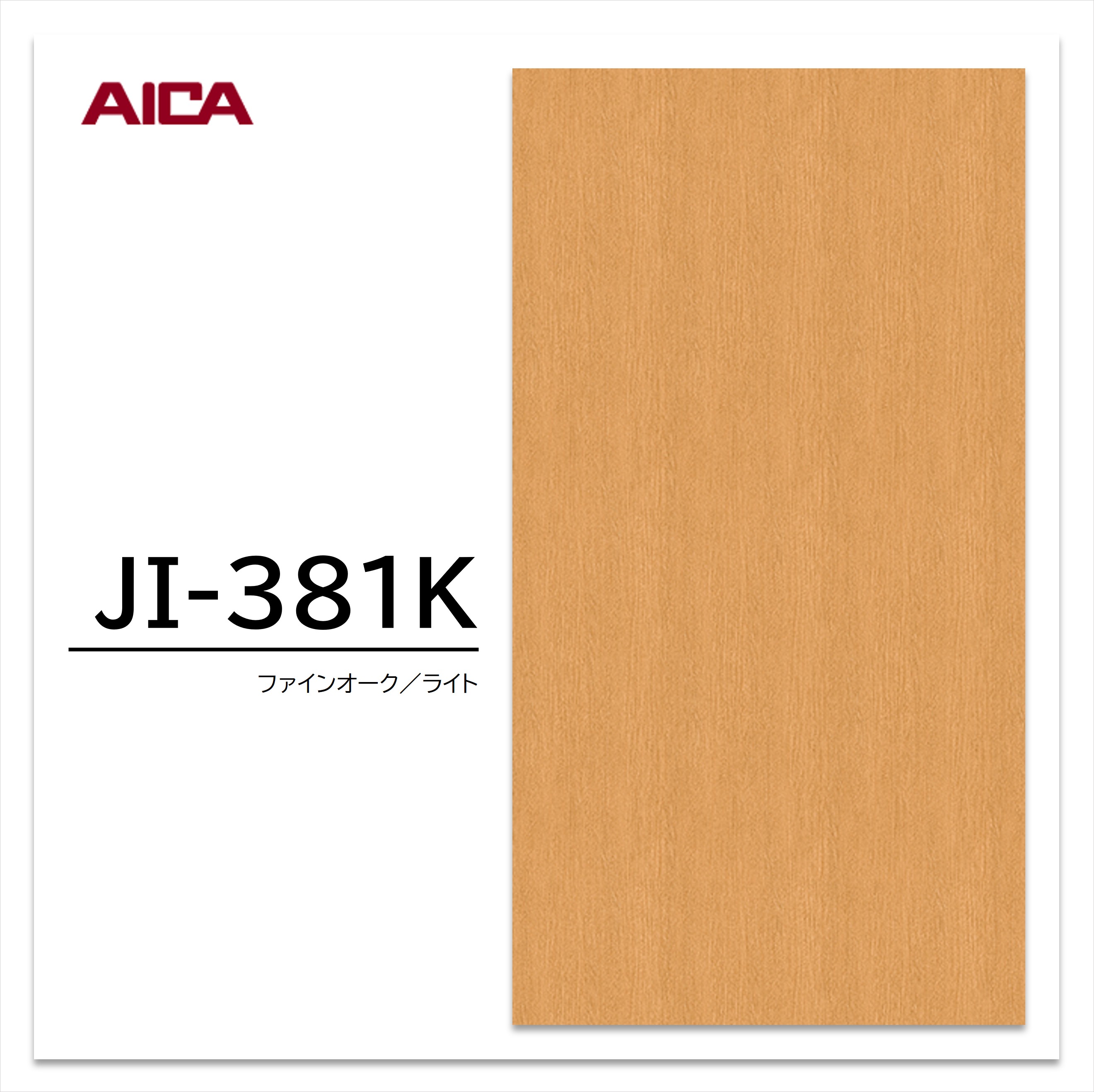 【楽天市場】アイカ メラミン化粧板 JI-381K 4×8 0.95mm 1230×2450mm アイカラビアン オーク 追柾：建材プロShop みっぱら
