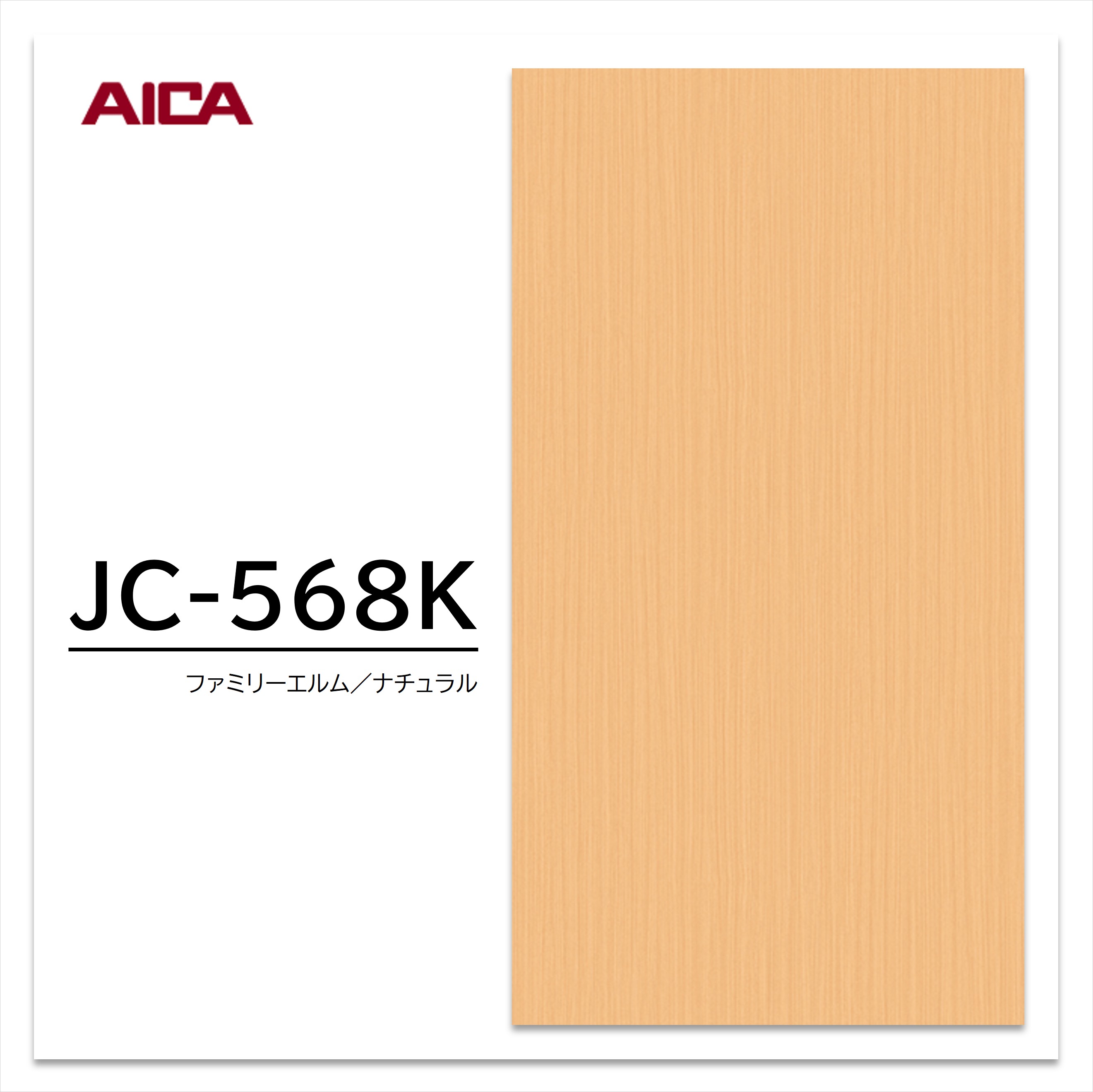 【楽天市場】アイカ メラミン化粧板 JC-568K 3×6 0.95mm 935×1850mm アイカラビアン エルム 柾目：建材プロShop みっぱら