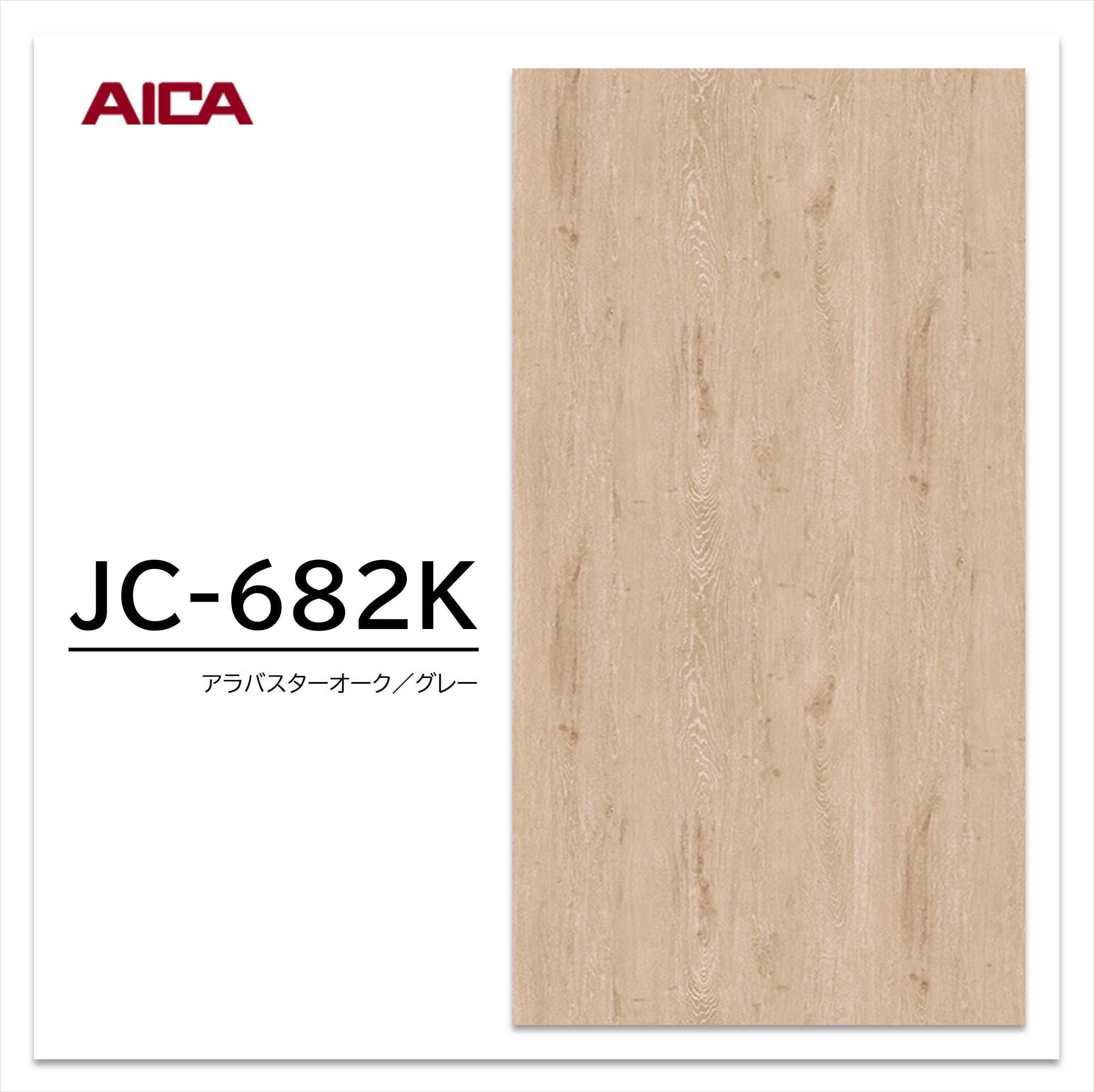 【楽天市場】アイカ メラミン化粧板 JC-682K 4×8 0.95mm 1230×2450mm アイカラビアン プランクト オーク：建材プロShop みっぱら