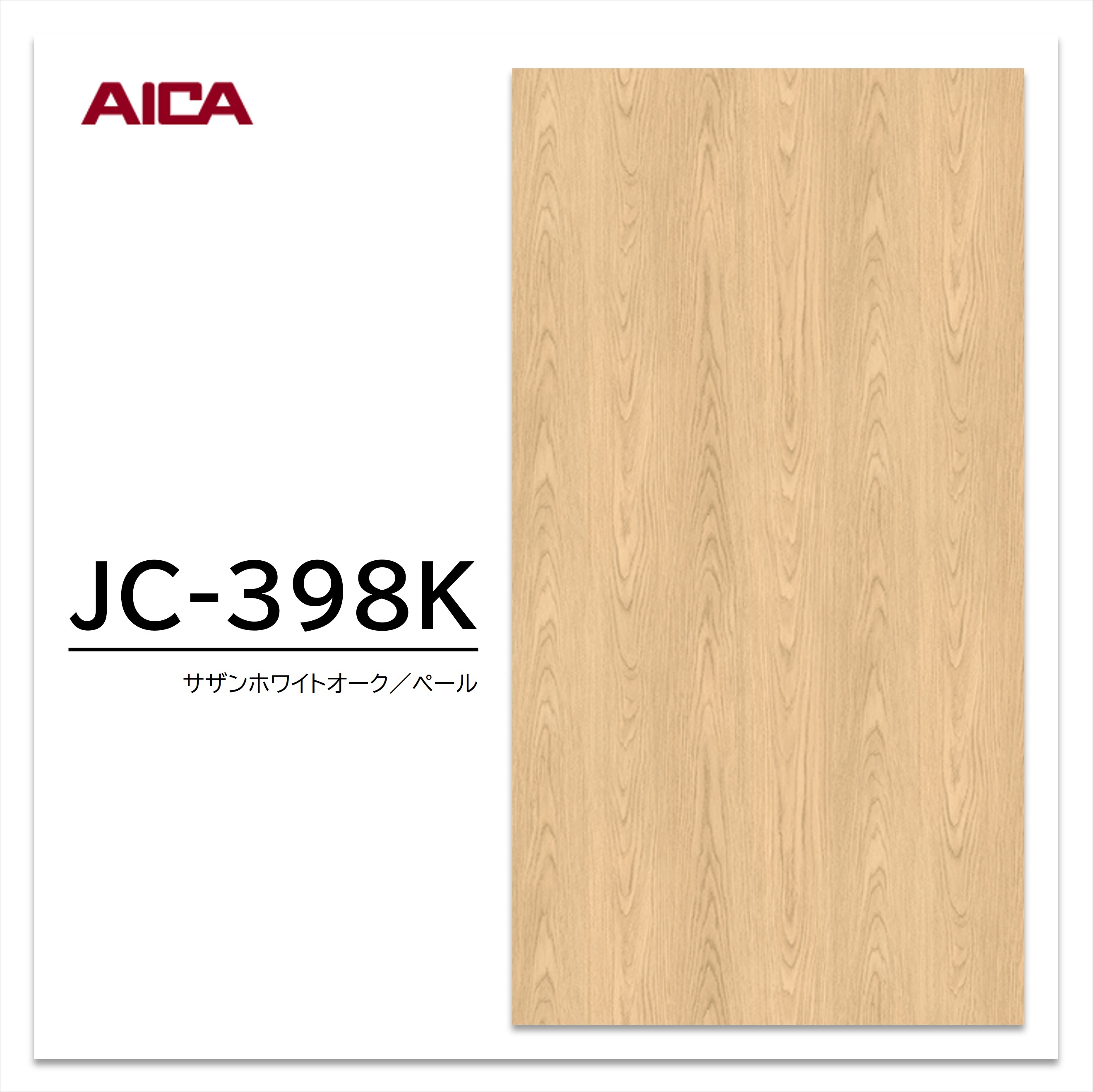 【楽天市場】アイカ メラミン化粧板 JC-398K 3×6 0.95mm 935×1850mm アイカラビアン 板目 オーク：建材プロShop みっぱら
