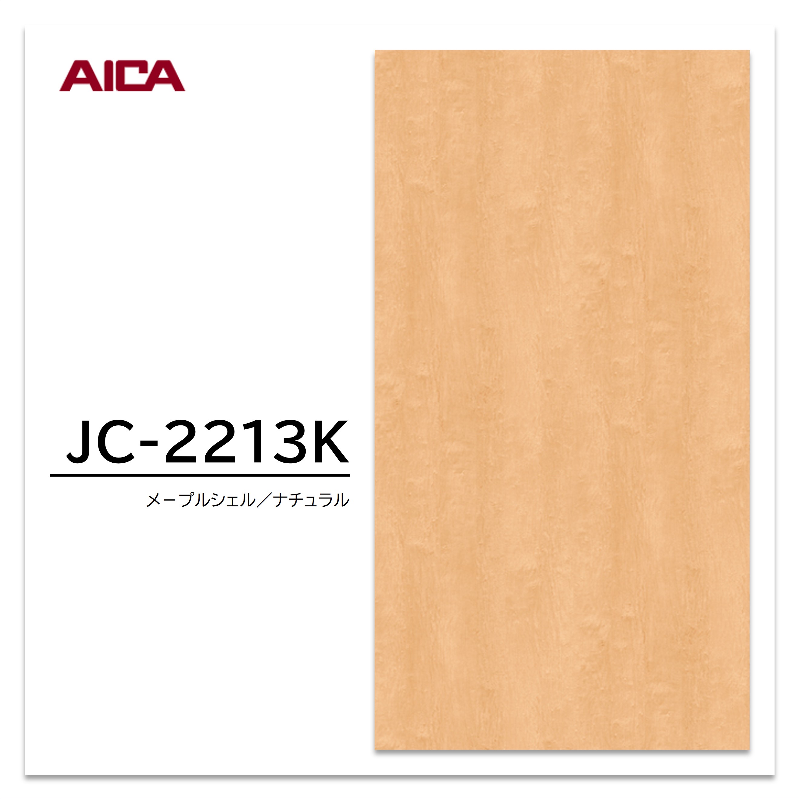 【楽天市場】アイカ メラミン化粧板 JC-2213K 3×6 0.95mm 935×1850mm アイカラビアン メープル 板目：建材プロShop みっぱら