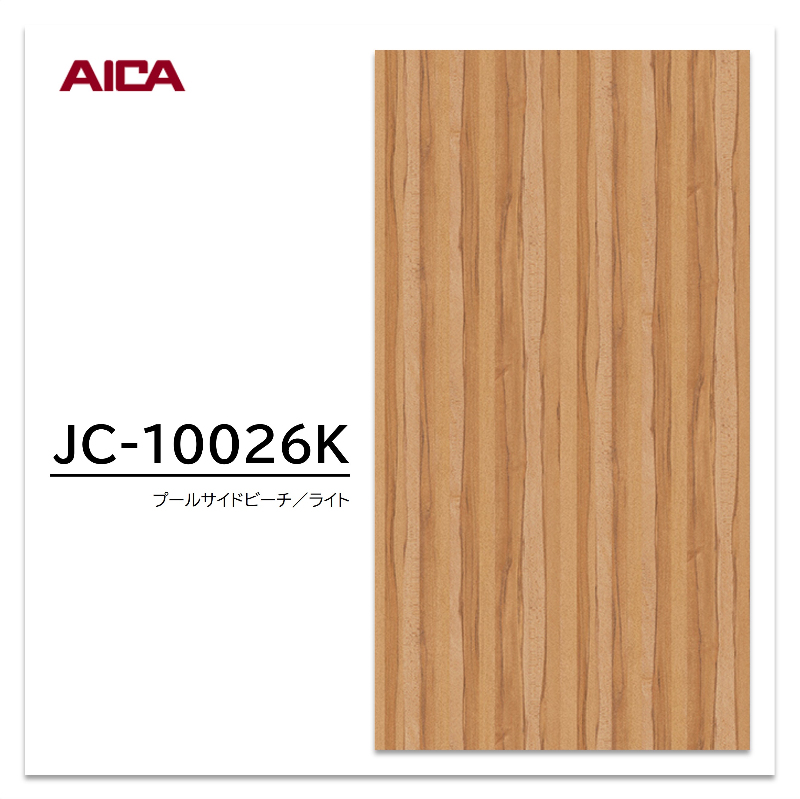 【楽天市場】アイカ メラミン化粧板 JC-10026K 3×6 0.95mm 935×1850mm アイカラビアン ビーチ プランクト：建材プロShop みっぱら