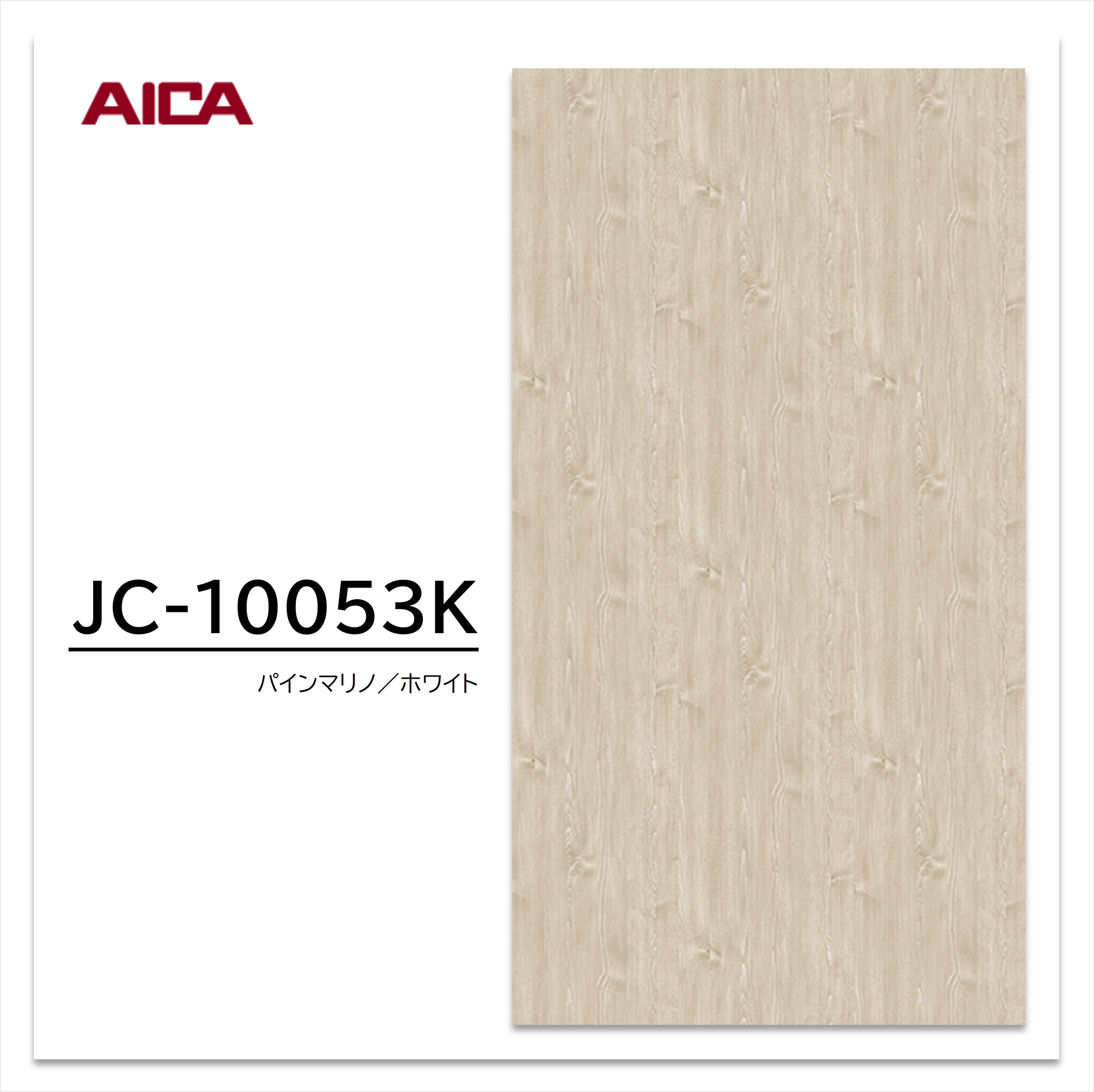【楽天市場】アイカ メラミン化粧板 JC-10053K 3×6 0.95mm 935×1850mm アイカラビアン パイン 追柾：建材プロShop みっぱら