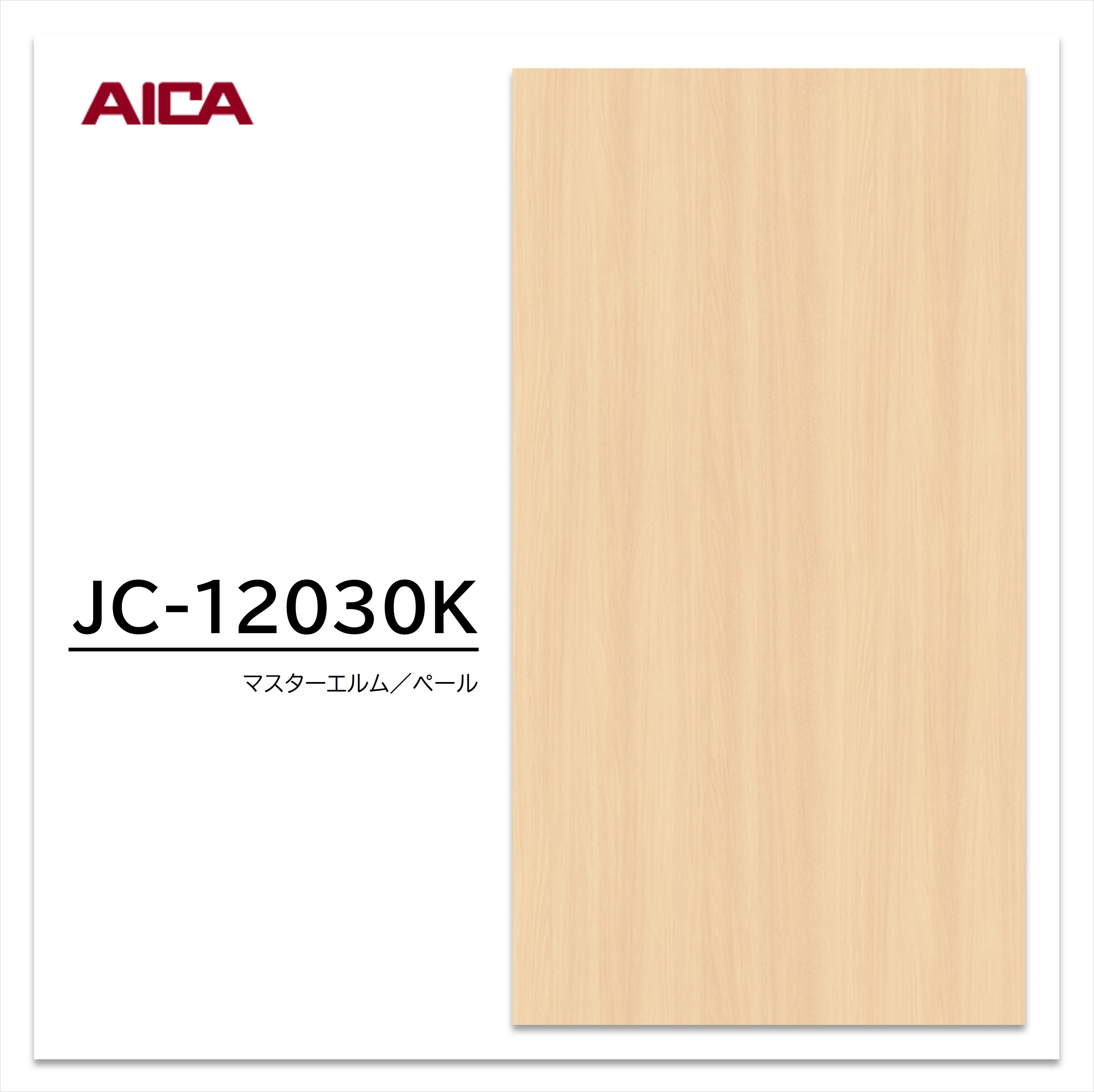 【楽天市場】アイカ メラミン化粧板 JC-12030K 3×6 935×1850m アイカラビアン 追柾 エルム：建材プロShop みっぱら
