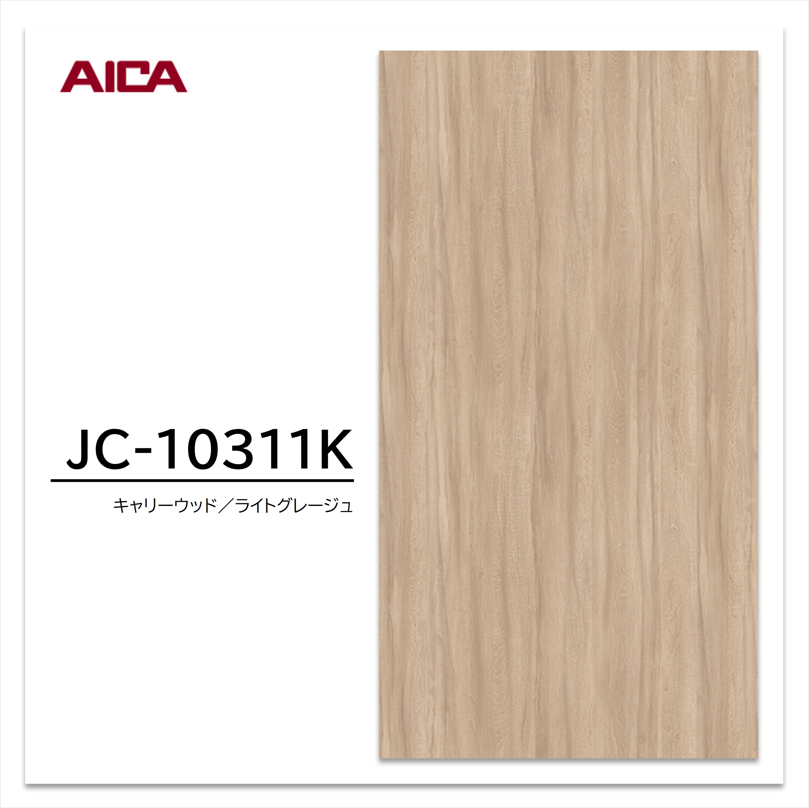 【楽天市場】アイカ メラミン化粧板 JC-10311K 4×8 0.95mm 1230×2450mm アイカラビアン プランクト オークスウッド：建材プロShop みっぱら