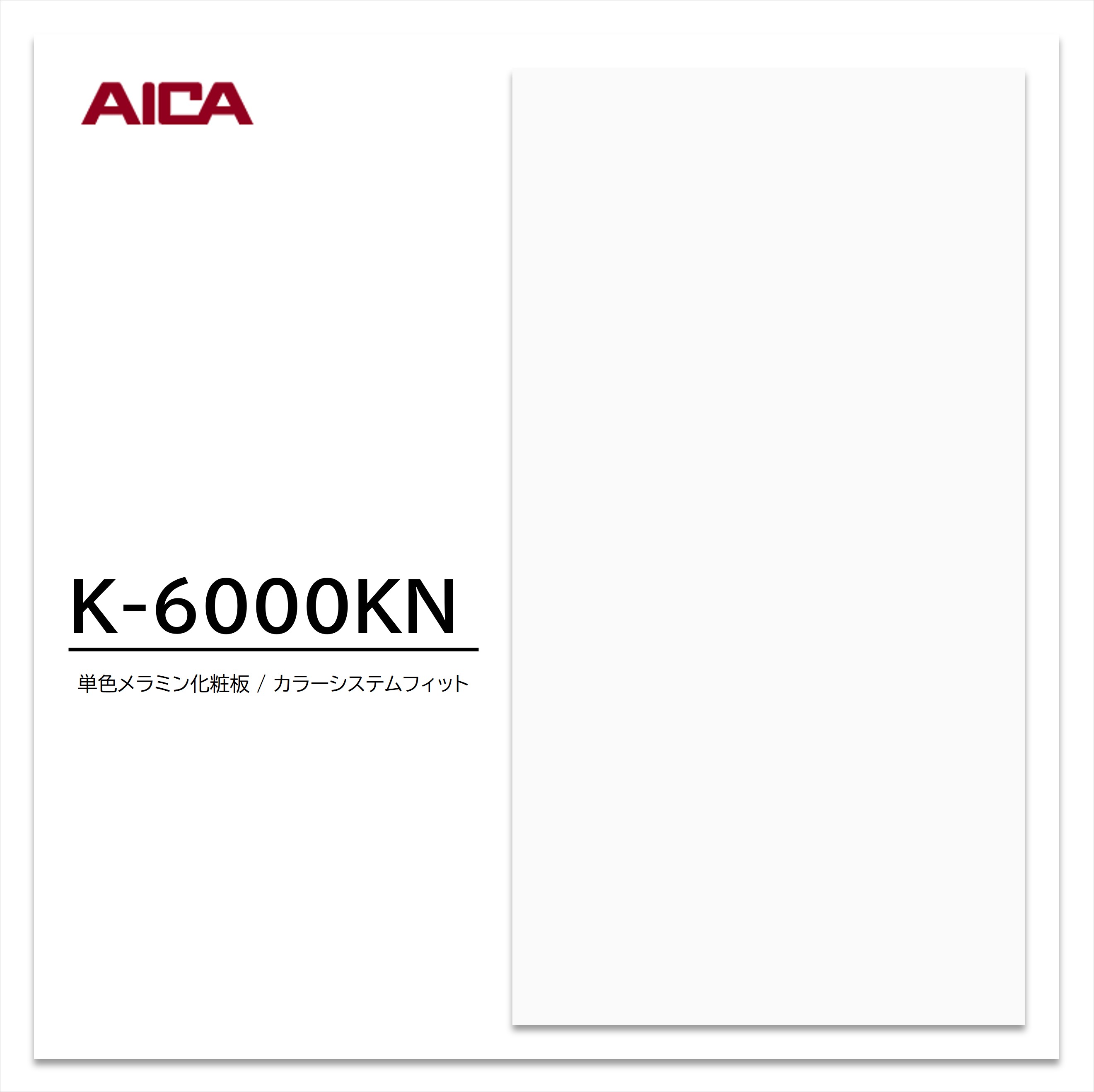 【楽天市場】アイカ メラミン化粧板 カラーシステムフィット K-6000KN 4×8 0.95mm 1230×2450mm 単色 デリカ ベースカラー：建材プロShop みっぱら