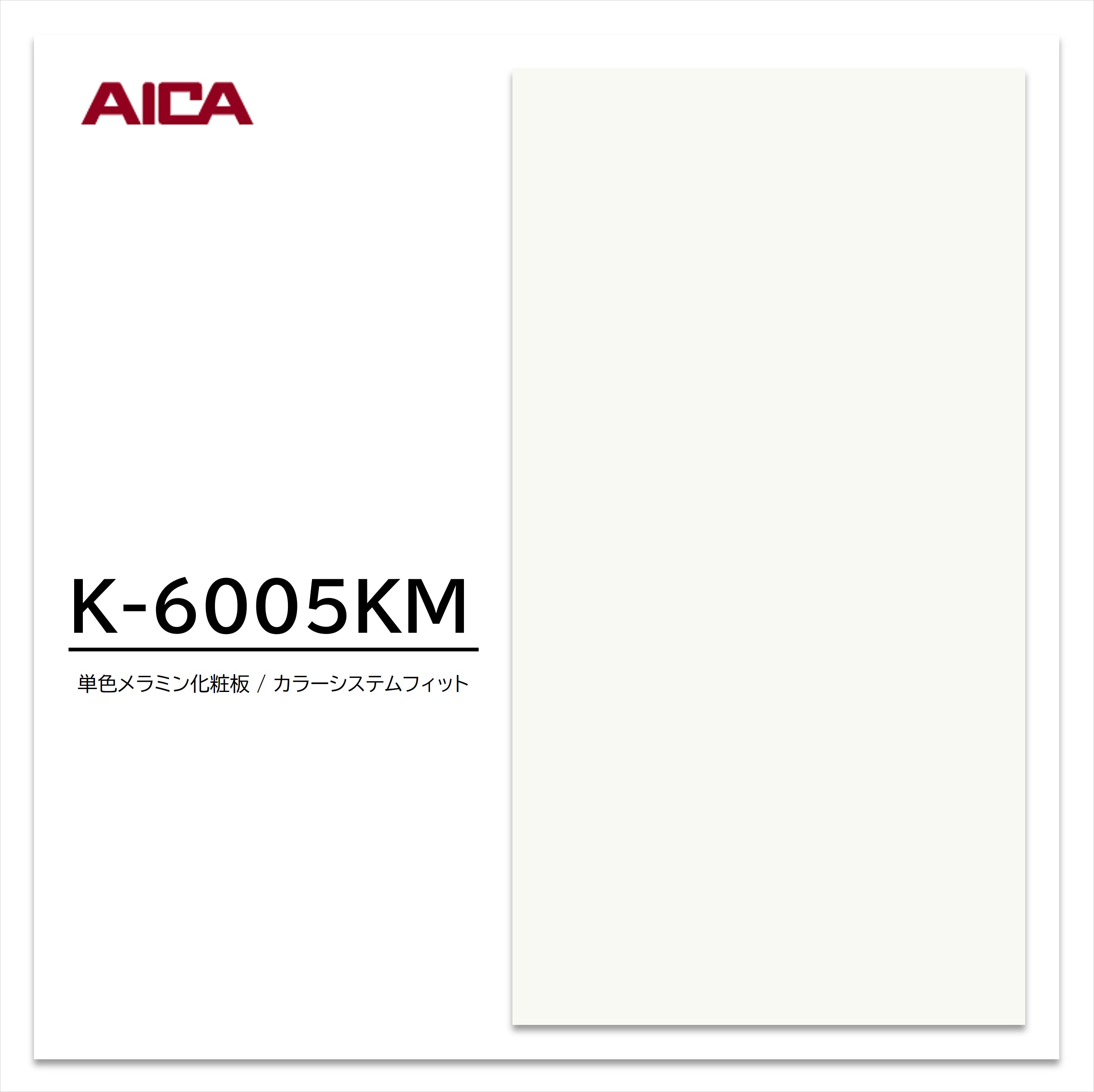 【楽天市場】アイカ メラミン化粧板 カラーシステムフィット K-6005KM 4×8 0.95mm 1230×2450mm 単色 艶有り：建材プロShop みっぱら