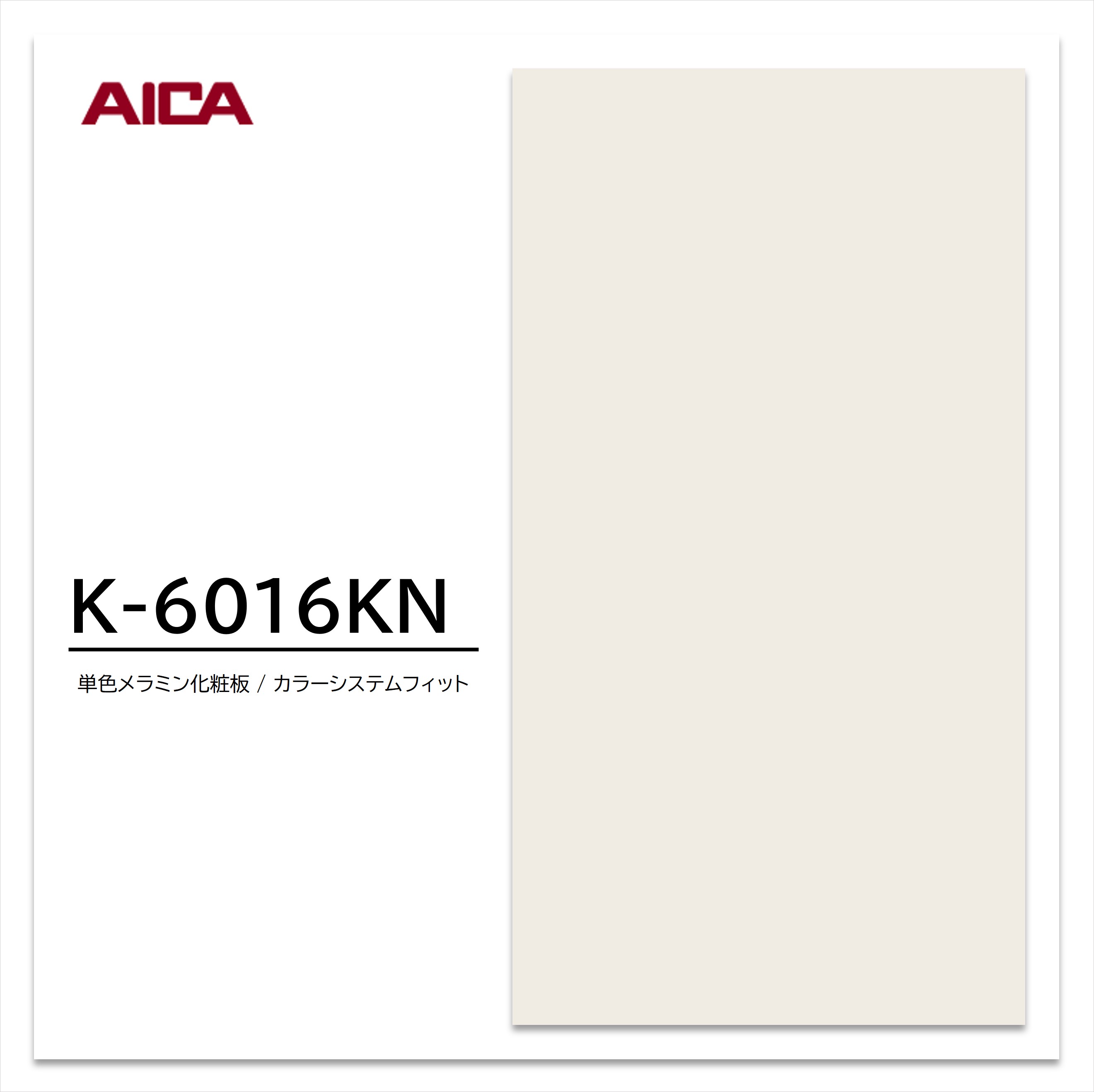 【楽天市場】アイカ メラミン化粧板 カラーシステムフィット K-6016KN 3×6 0.95mm 955×1850mm 単色 デリカ ベースカラー：建材プロShop みっぱら