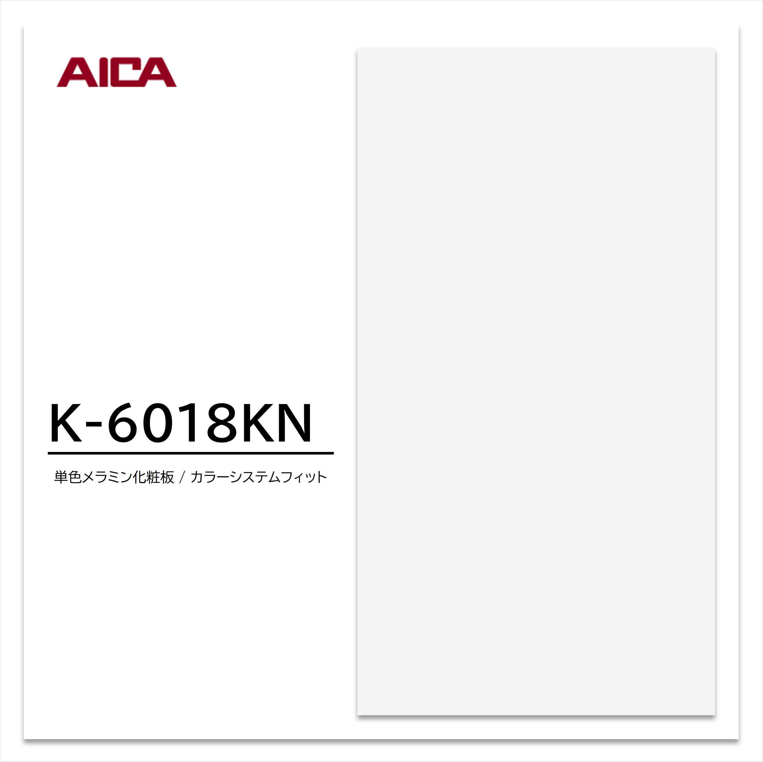 【楽天市場】アイカ メラミン化粧板 カラーシステムフィット K-6018KN 3×6 0.95mm 955×1850mm 単色 デリカ ベースカラー：建材プロShop みっぱら