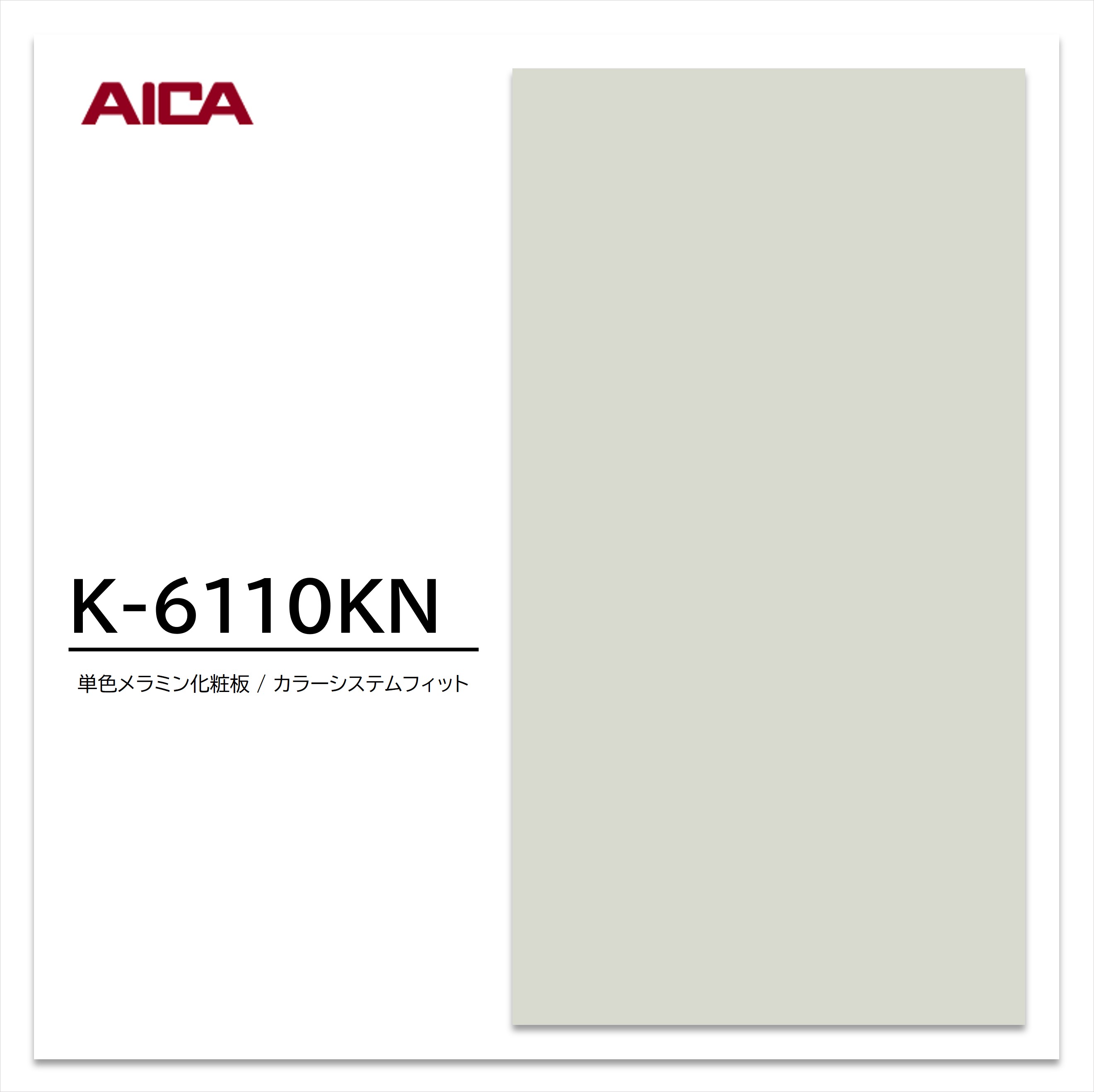 【楽天市場】アイカ メラミン化粧板 カラーシステムフィット K-6110KN 4×8 0.95mm 1230×2450mm 単色 デリカ ベースカラー：建材プロShop みっぱら