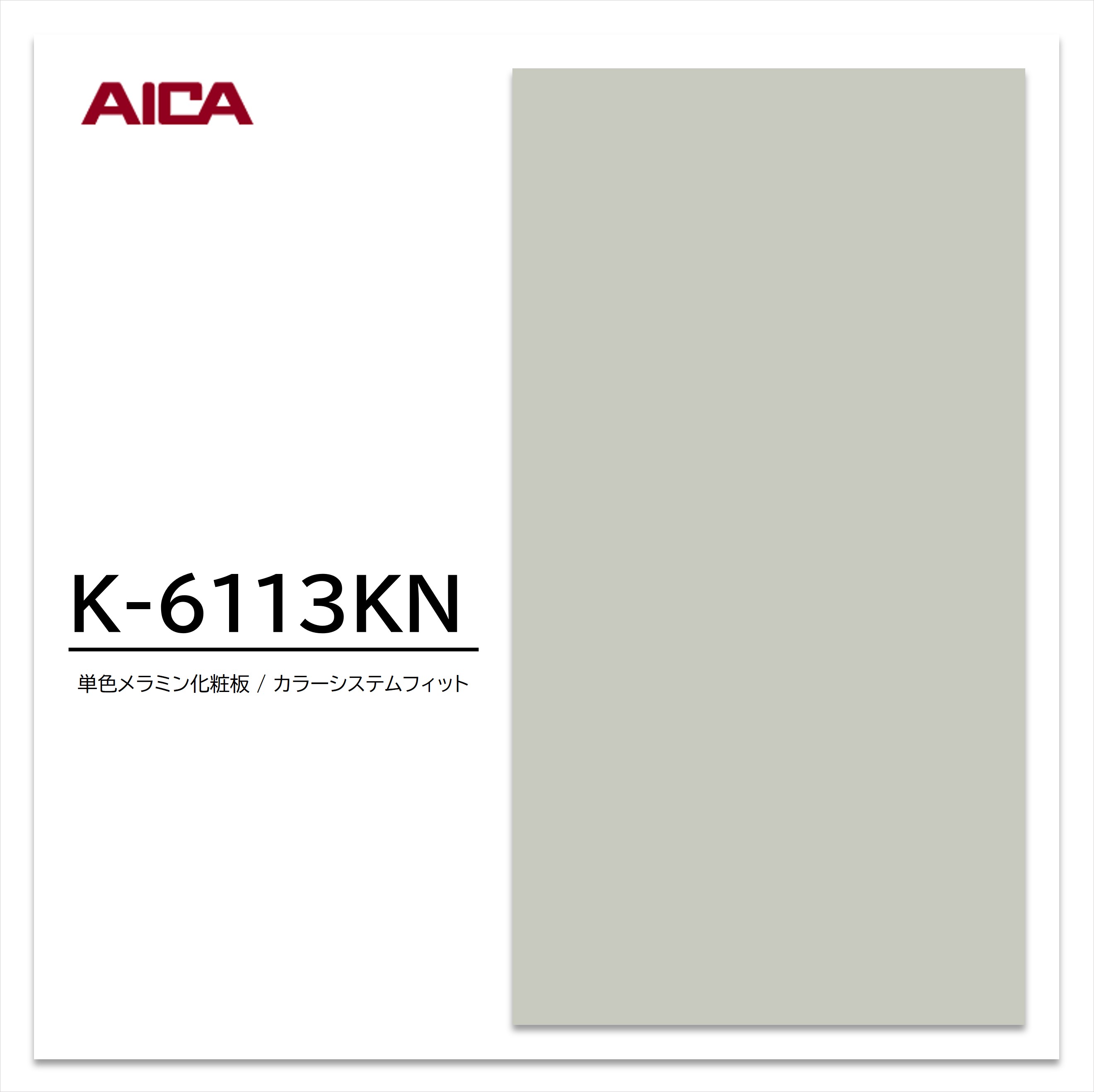 【楽天市場】アイカ メラミン化粧板 カラーシステムフィット K-6113KN 4×8 0.95mm 1230×2450mm 単色 デリカ ベースカラー：建材プロShop みっぱら