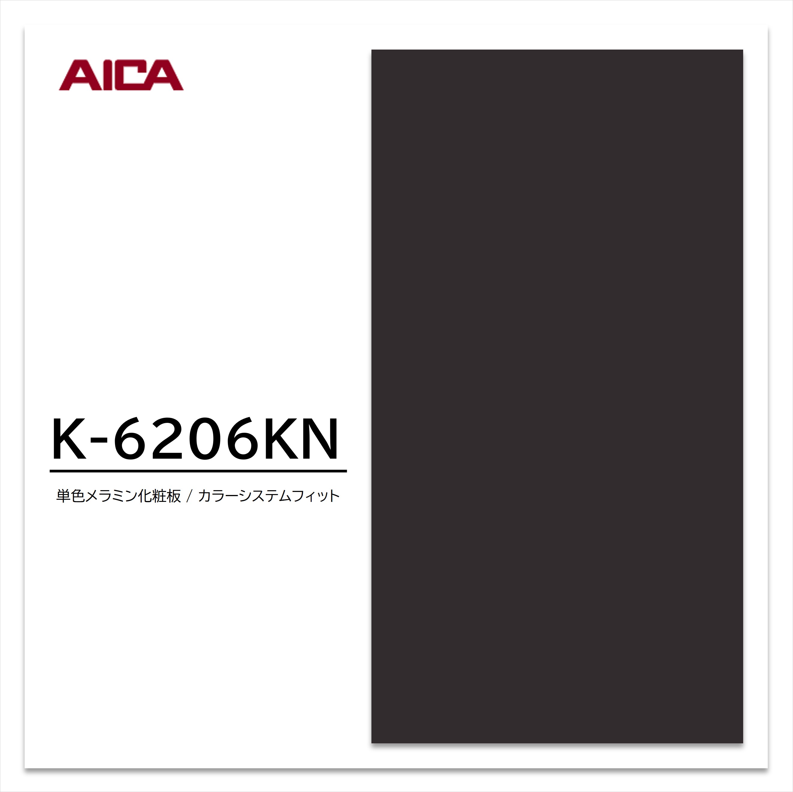 【楽天市場】アイカ メラミン化粧板 カラーシステムフィット K-6206KN 4×8 0.95mm 1230×2450mm 単色 デリカ ベースカラー：建材プロShop みっぱら