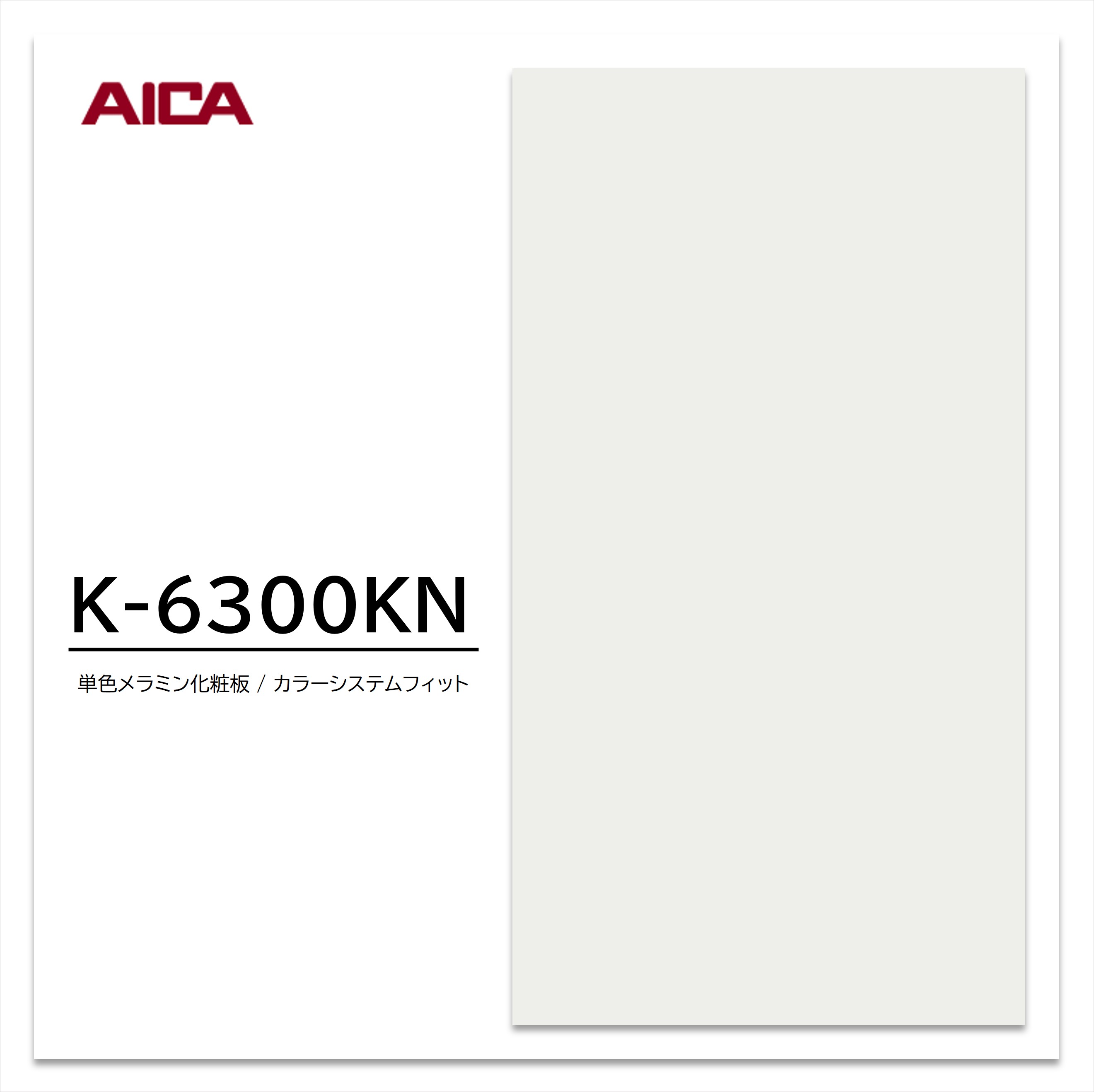 【楽天市場】アイカ メラミン化粧板 カラーシステムフィット K-6300KN 4×8 0.95mm 1230×2450mm 単色 デリカ ベースカラー：建材プロShop みっぱら