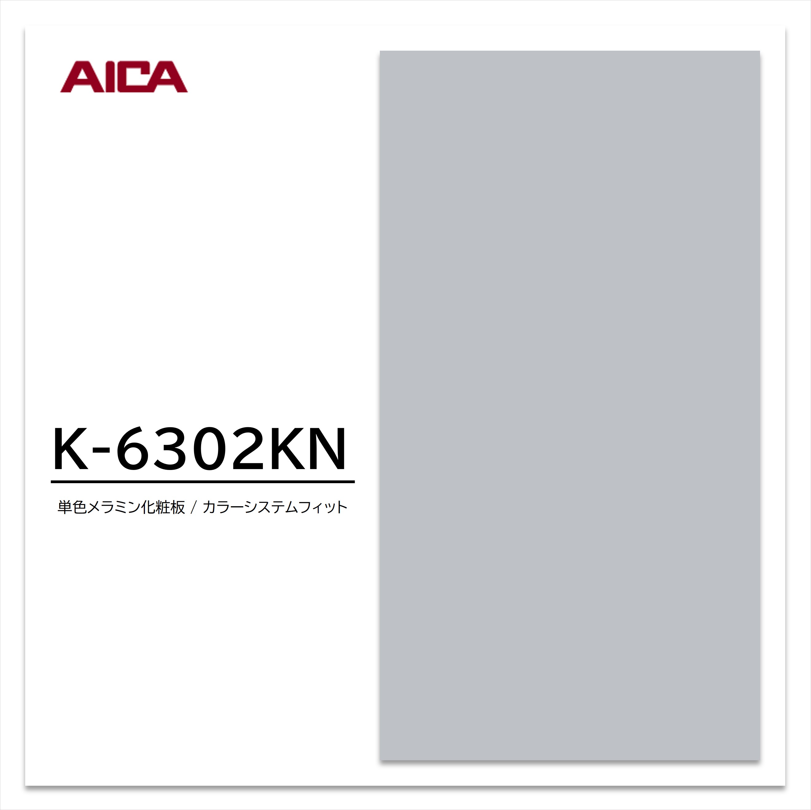 【楽天市場】アイカ メラミン化粧板 カラーシステムフィット K-6302KN 4×8 0.95mm 1230×2450mm 単色 デリカ ベースカラー：建材プロShop みっぱら