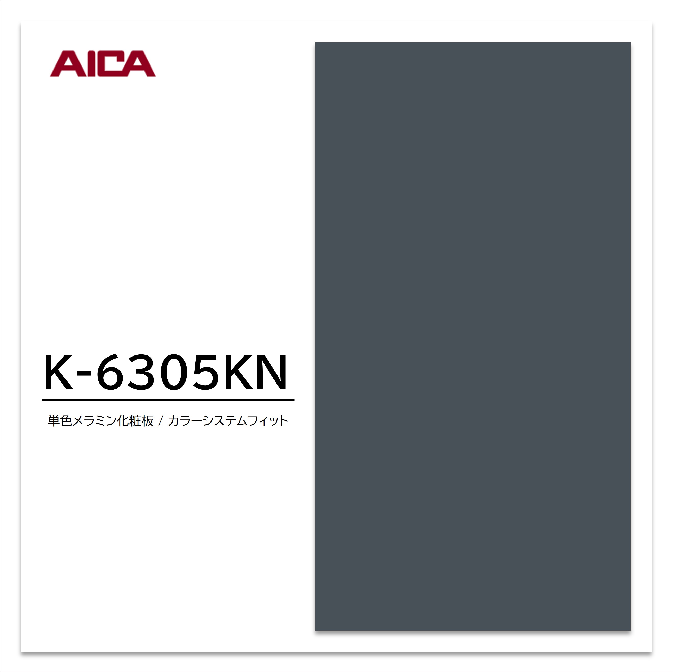 【楽天市場】アイカ メラミン化粧板 カラーシステムフィット K-6305KN 4×8 0.95mm 1230×2450mm 単色 デリカ ベースカラー：建材プロShop みっぱら