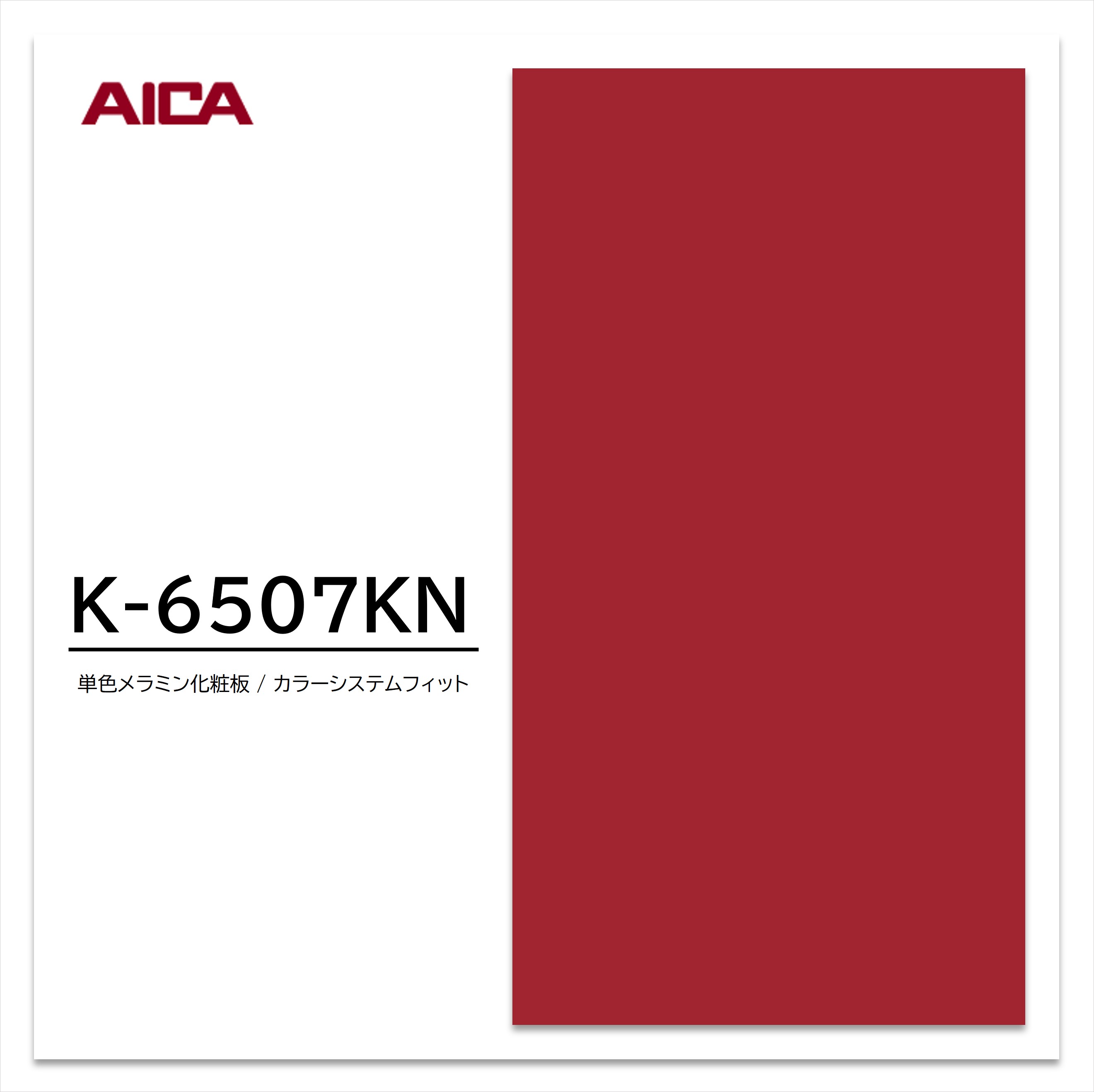 【楽天市場】アイカ メラミン化粧板 カラーシステムフィット K-6507KN 4×8 0.95mm 1230×2450mm 単色 デリカ アクセントカラー：建材プロShop みっぱら
